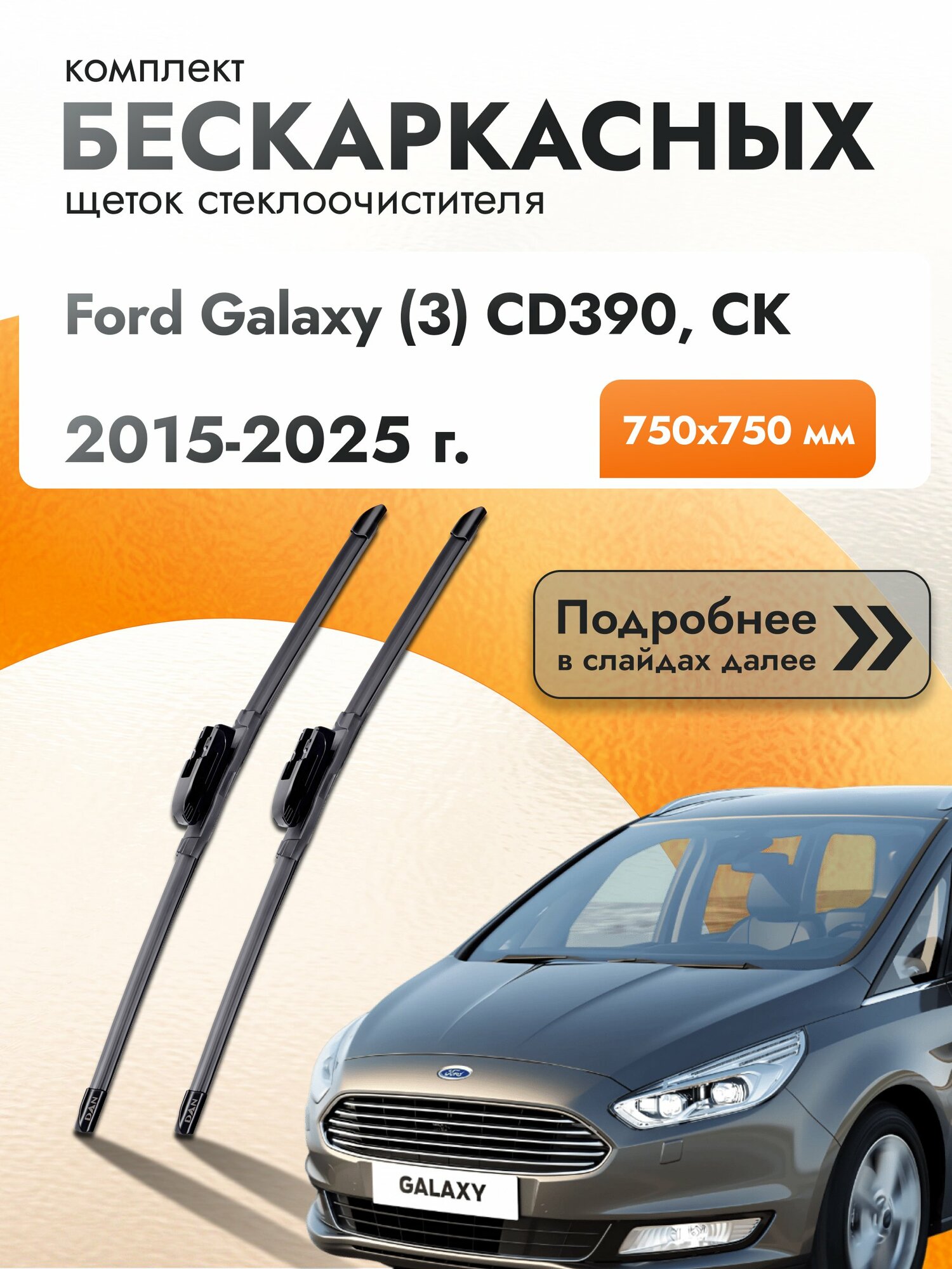 Дворники бескаркасные для Ford Galaxy (3) CD390, CK / 2015-2025 / Комплект щеток стеклоочистителя 750 750 мм Форд Гэлакси