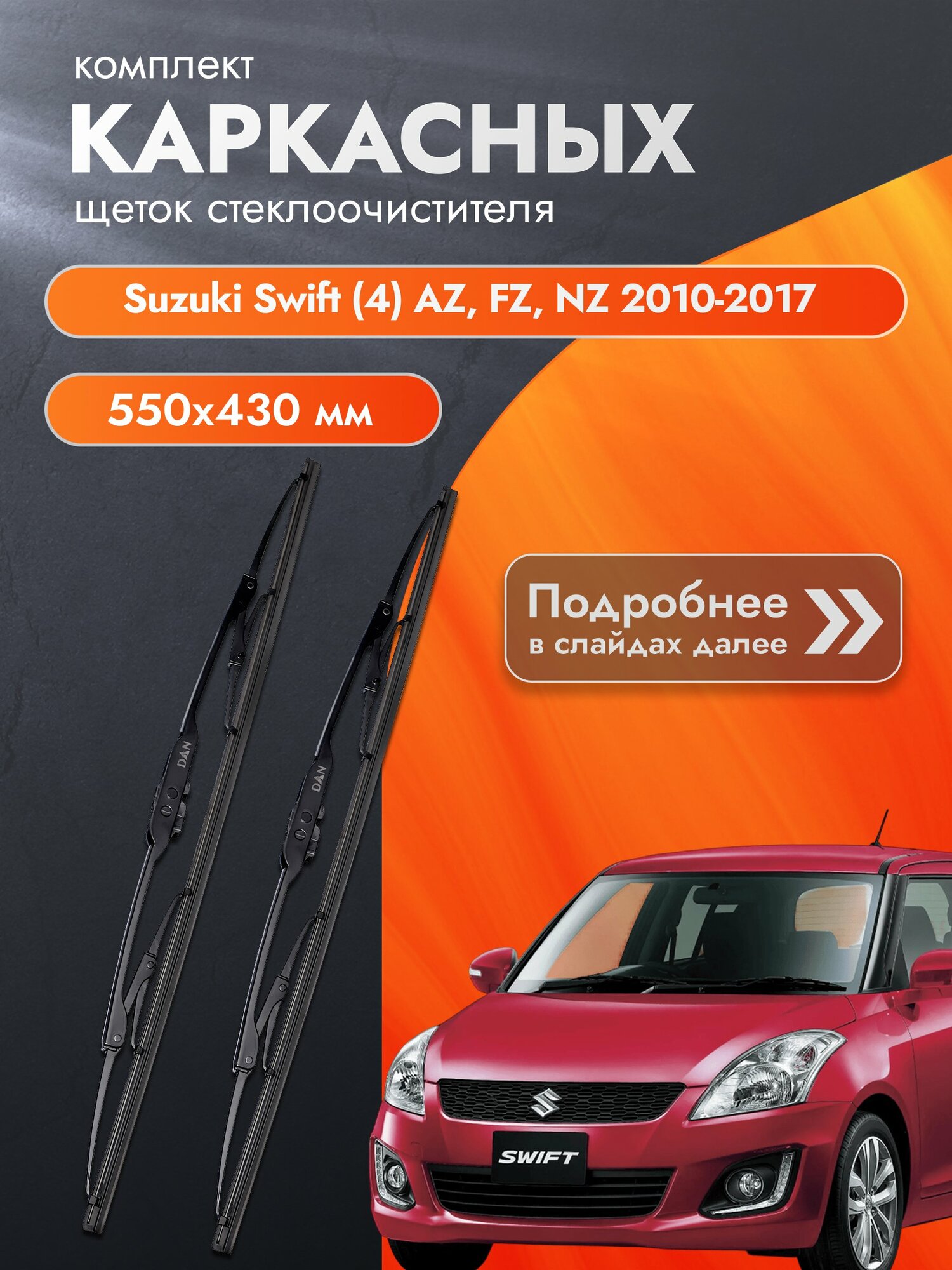 Дворники каркасные для Suzuki Swift (4) AZ, FZ, NZ / 2010-2017 / Комплект щеток стеклоочистителя 550 430 мм Сузуки Свифт