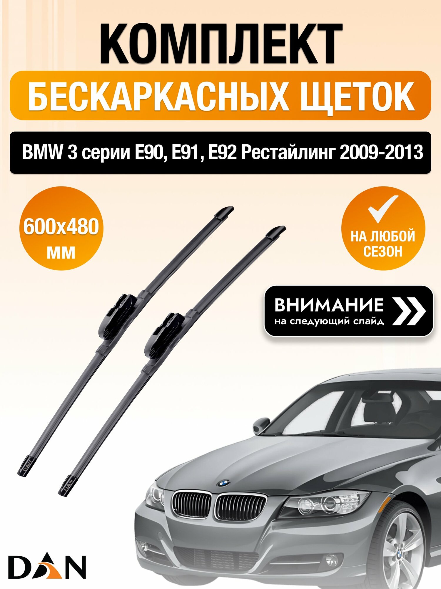 Дворники бескаркасные для BMW 3 серии E90, E91, E92 Рестайлинг 2009-2013 Комплект щеток 600x480 БМВ 3 серия