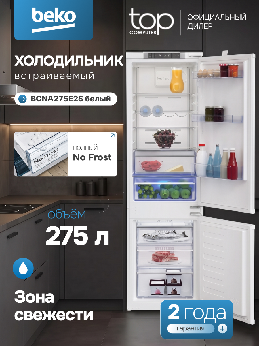 Встраиваемый холодильник Beko BCNA275E2S, белый, двухкамерный