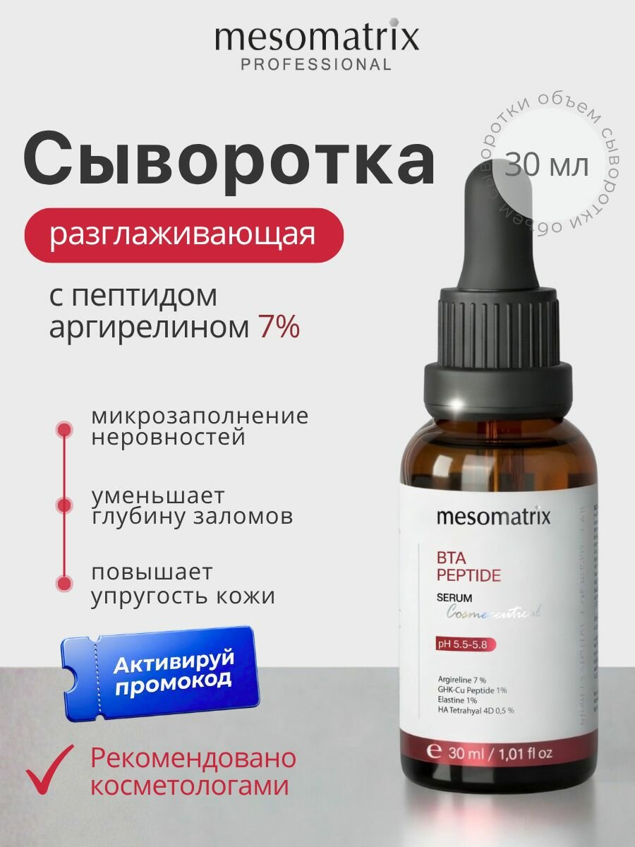 Антивозрастная сыворотка с пептидами-миорелаксантами разглаживающая, увлажняющая, омолаживающая пептидная BTA PEPTIDE Mesomatrix 30 мл пептидная сыворотка омолаживающая сыворотка увлажняющая сыворотка