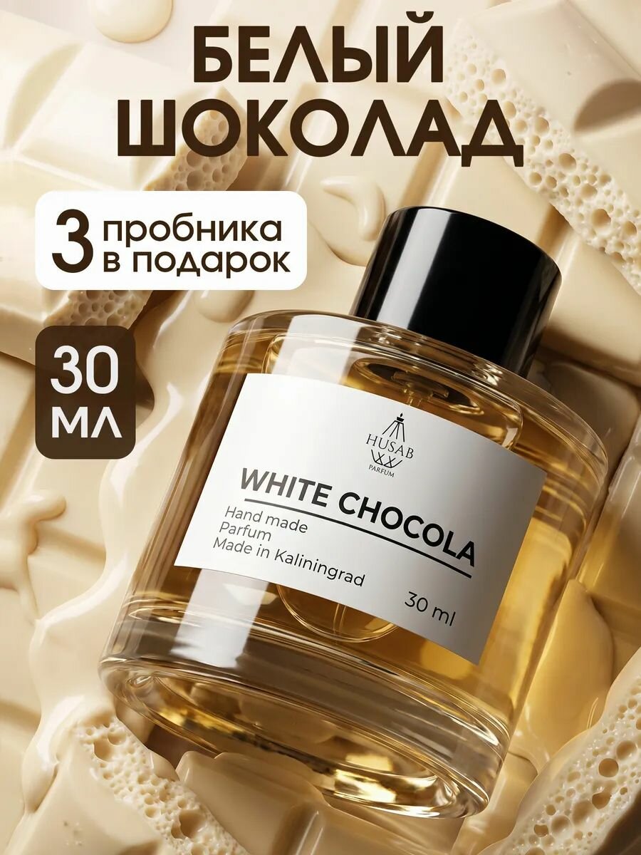 Духи женские Белый шоколад White chocola 30мл