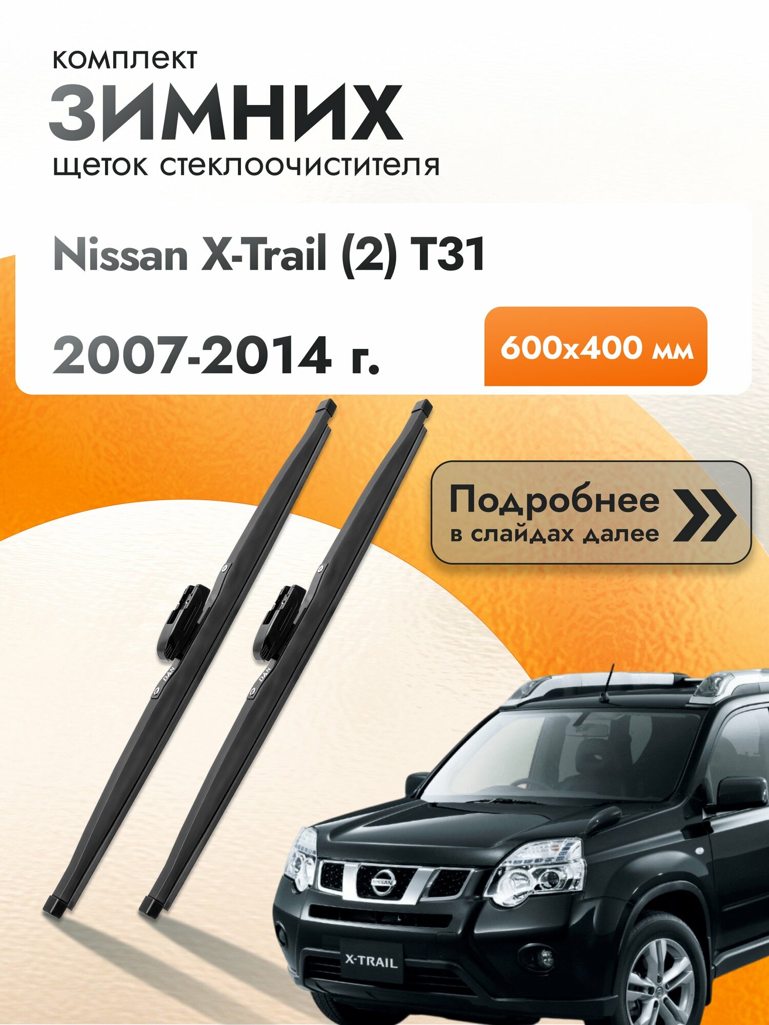 Дворники для Nissan X-Trail (2) T31 / 2007-2014 / Комплект зимних щеток стеклоочистителя 600 400 мм Ниссан Х-Трейл