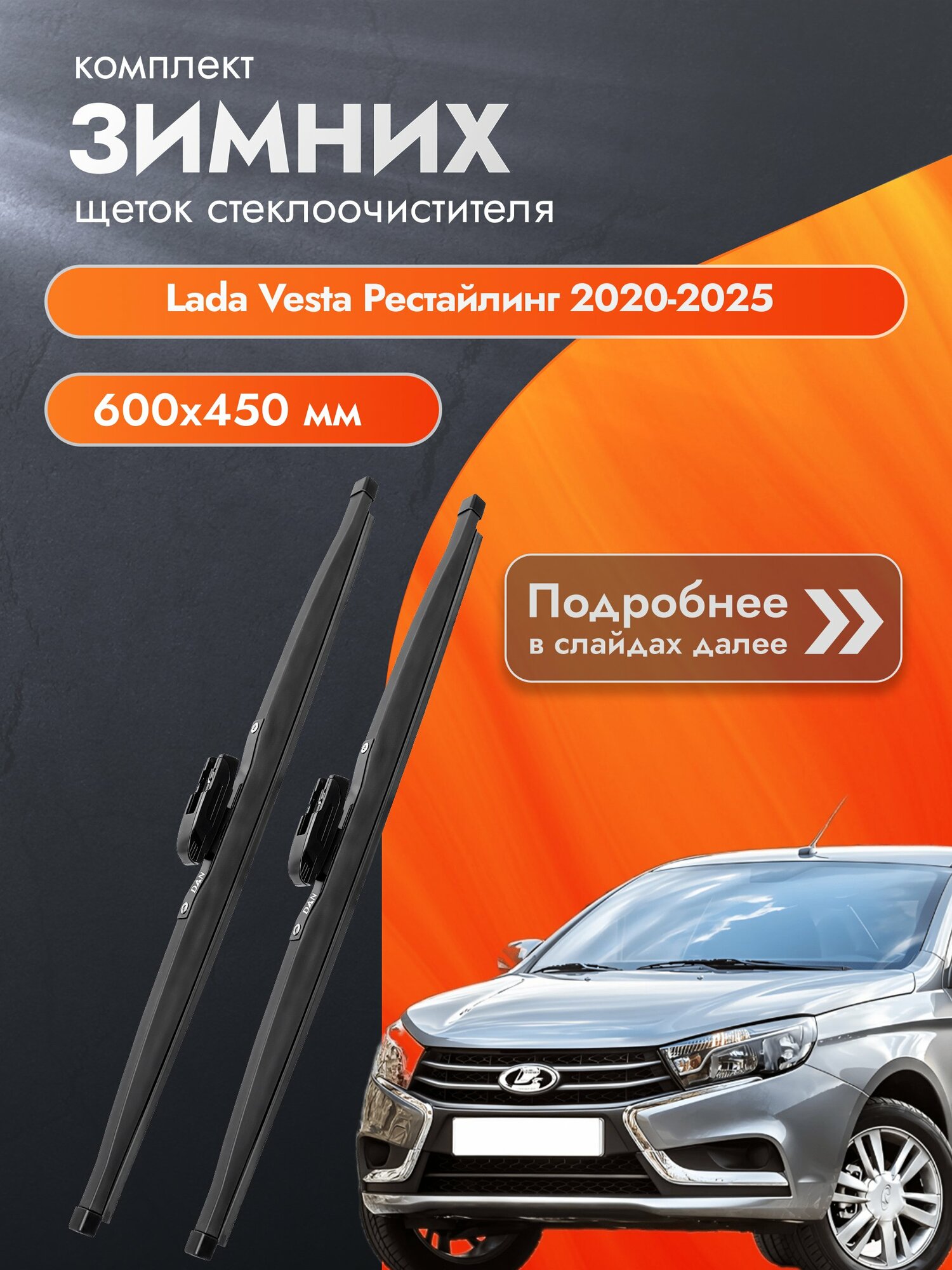 Дворники для Lada Vesta Рестайлинг / 2020-2025 / Комплект зимних щеток стеклоочистителя 600 450 мм Лада Веста / ВАЗ 2180