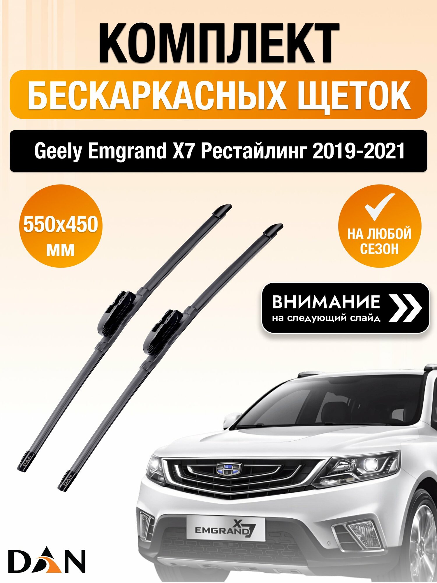 Дворники бескаркасные для Geely Emgrand X7 Рестайлинг 2019-2021 Комплект щеток 550x450 Джили Эмгранд Х7