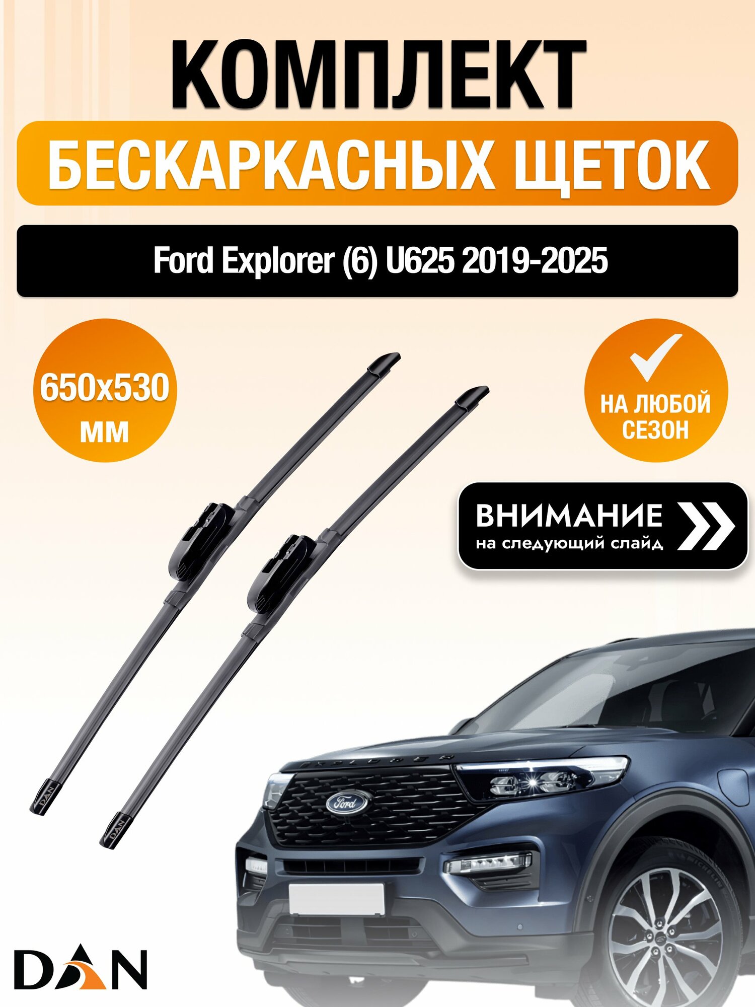 Дворники бескаркасные на Ford Explorer (6) U625 / 2019-2025 / Комплект щеток стеклоочистителя 650 530 мм Форд Эксплорер DAN