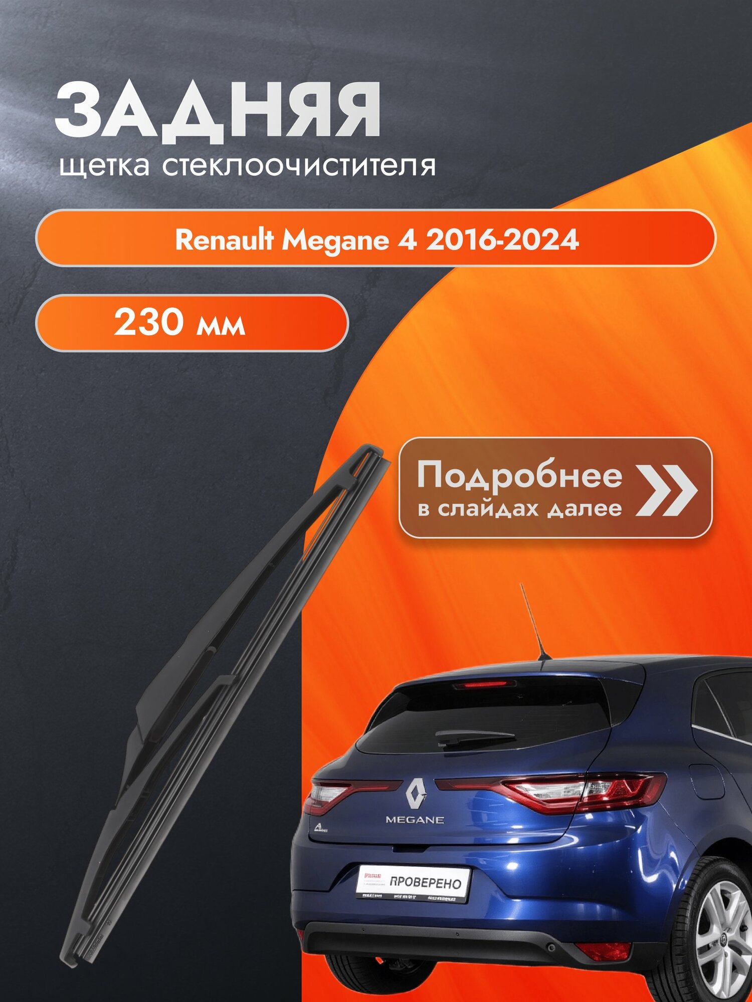 Задний дворник для Renault Megane 4 / 2016-2024 / Задняя щетка стеклоочистителя 230 мм Рено Меган Хэтчбек
