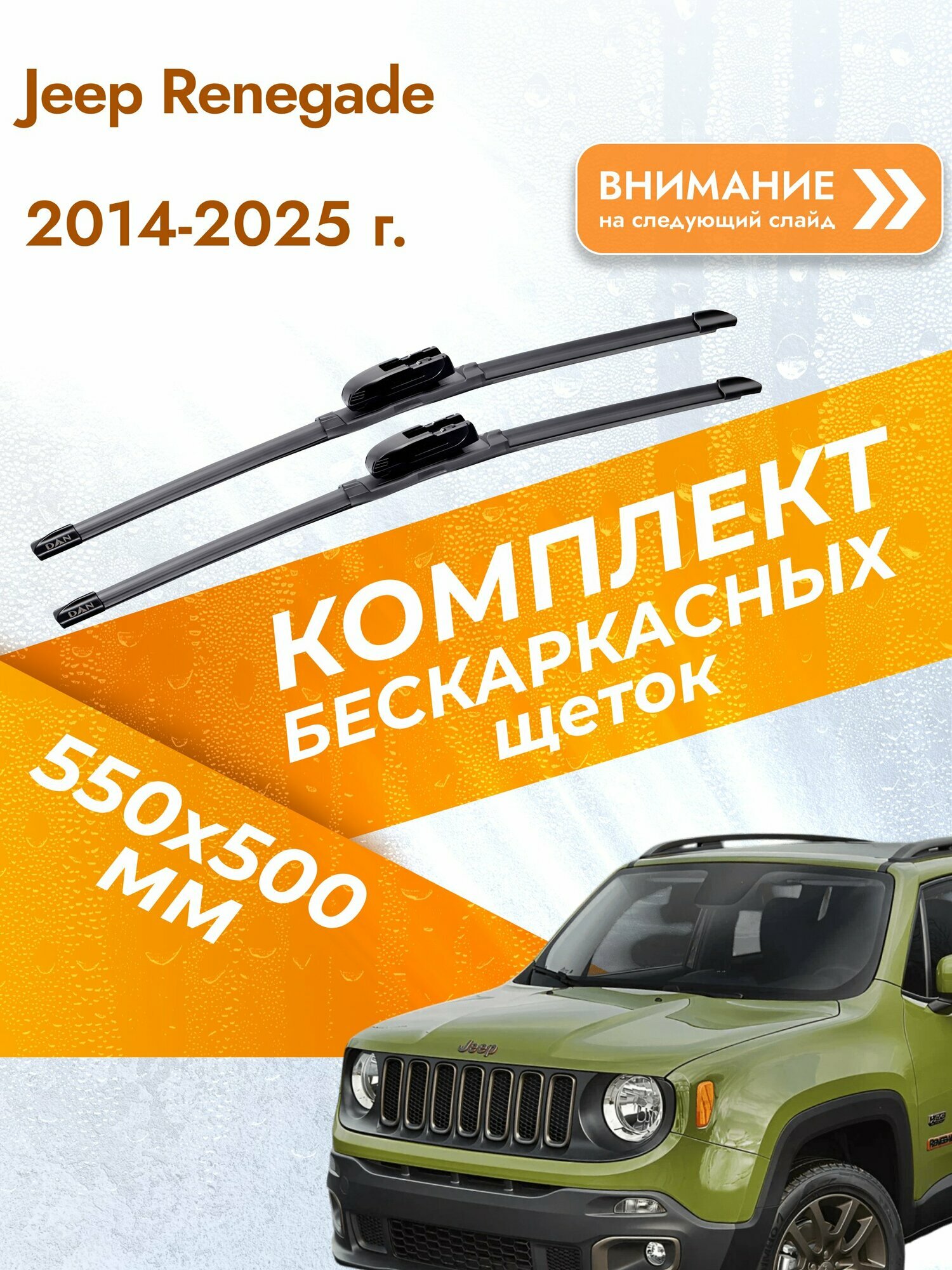 Дворники бескаркасные для Jeep Renegade / 2014-2025 / Комплект щеток стеклоочистителя 550 500 мм Джип Ренегейт
