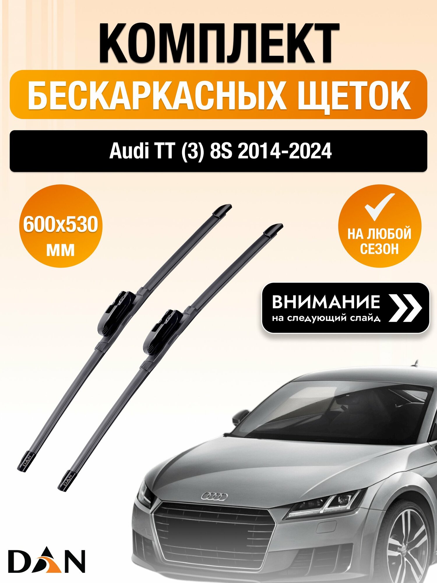 Дворники бескаркасные для Audi TT (3) 8S 2014-2024 Комплект щеток стеклоочистителя 600x530 Ауди ТТ