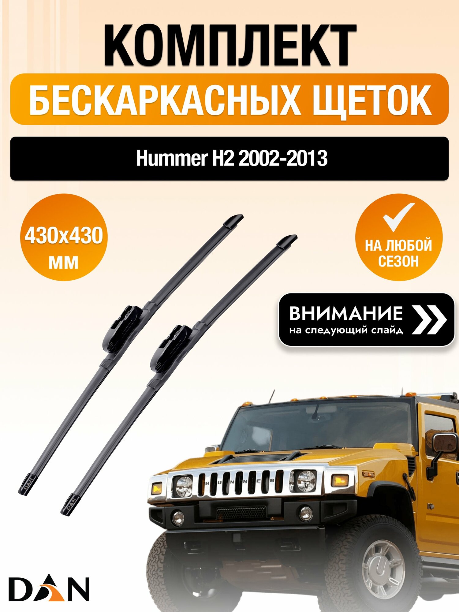 Дворники бескаркасные на Hummer H2 / 2002-2013 / Комплект щеток стеклоочистителя 430 430 мм Хаммер Х2 DAN