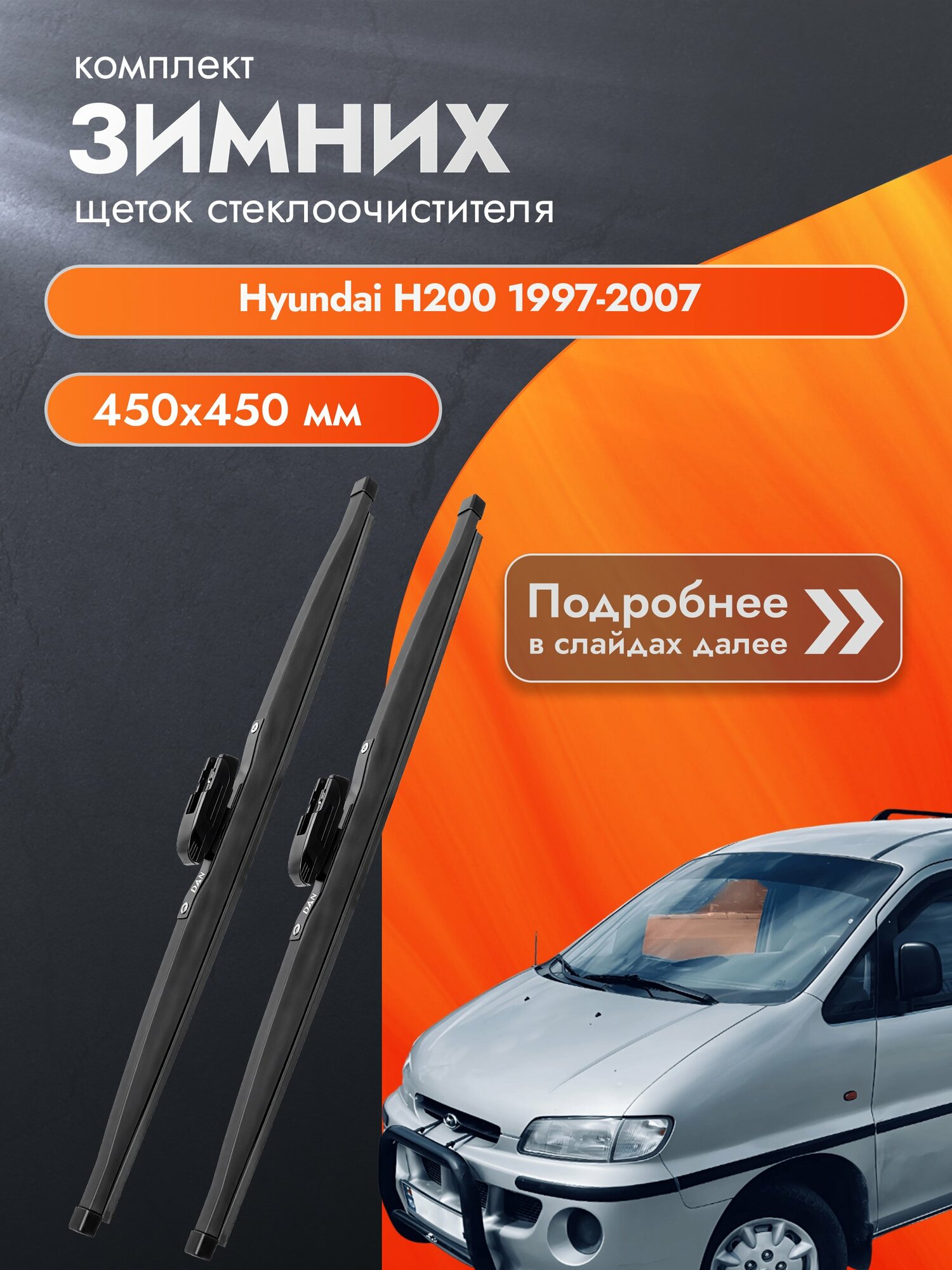 Дворники для Hyundai H200 / 1997-2007 / Комплект зимних щеток стеклоочистителя 450 450 мм Хендай Х200 H-200