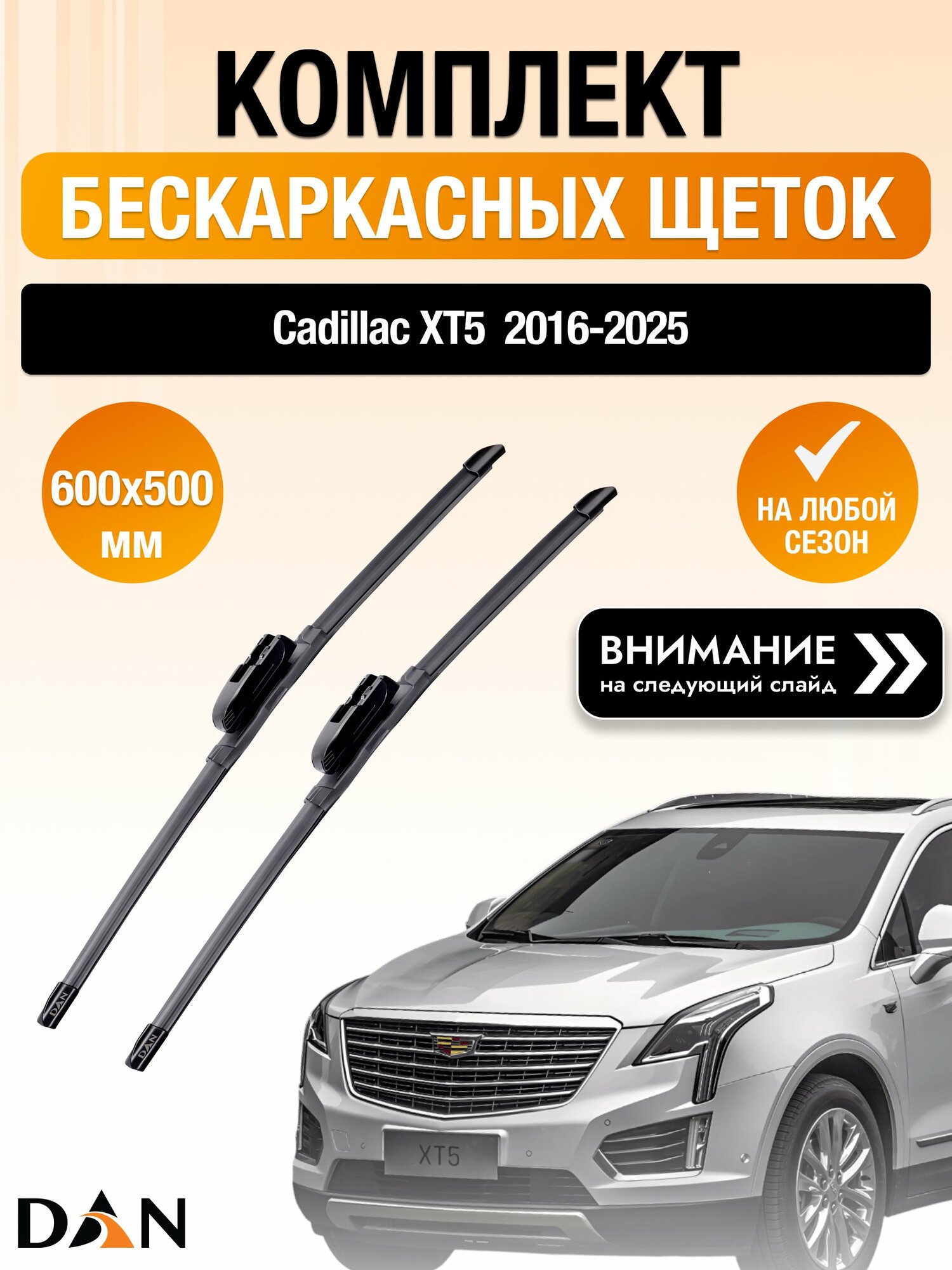 Дворники бескаркасные на Cadillac XT5 / 2016-2025 / Комплект щеток стеклоочистителя 600 500 мм Кадиллак ХТ5 DAN