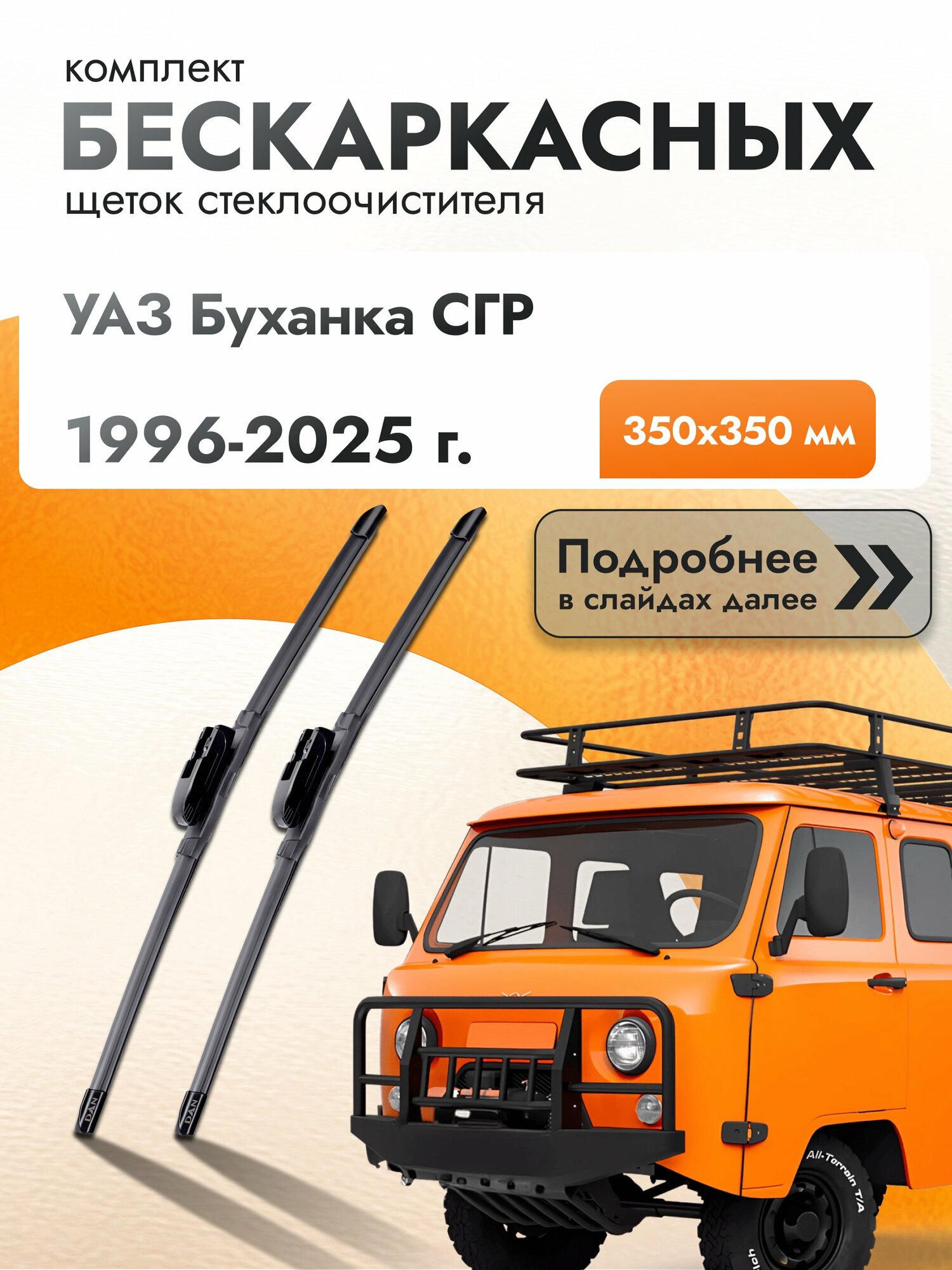 Дворники бескаркасные для УАЗ Буханка СГР / 1996-2025 / Комплект щеток стеклоочистителя 350 350 мм