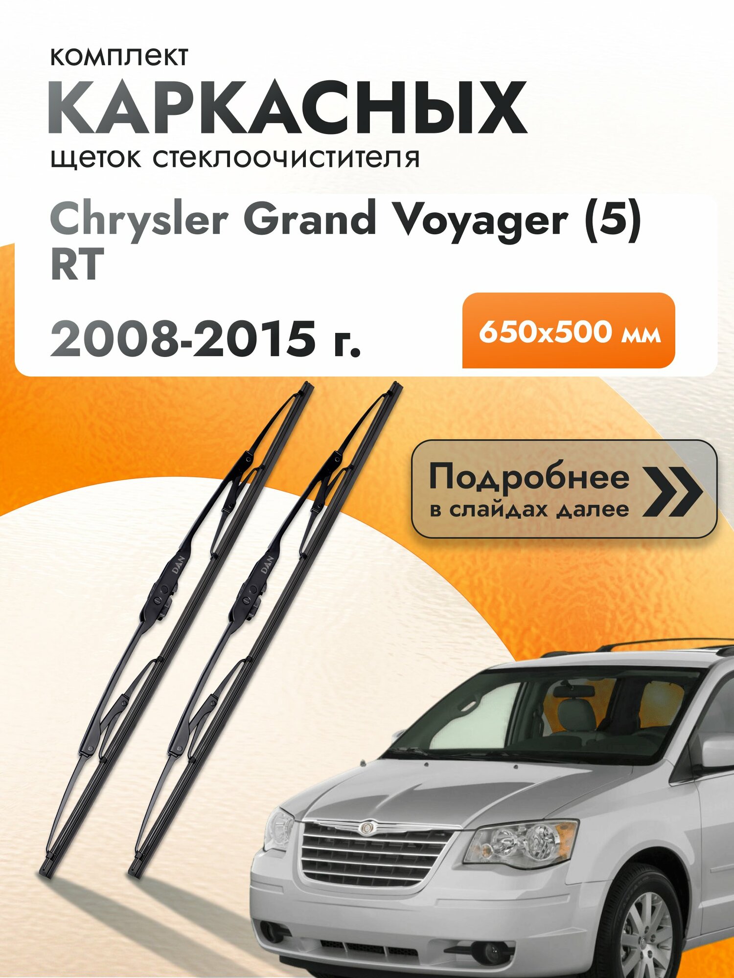 Дворники каркасные для Chrysler Grand Voyager (5) RT / 2008-2015 / Комплект щеток стеклоочистителя 650 500 мм Крайслер Гранд Вояджер