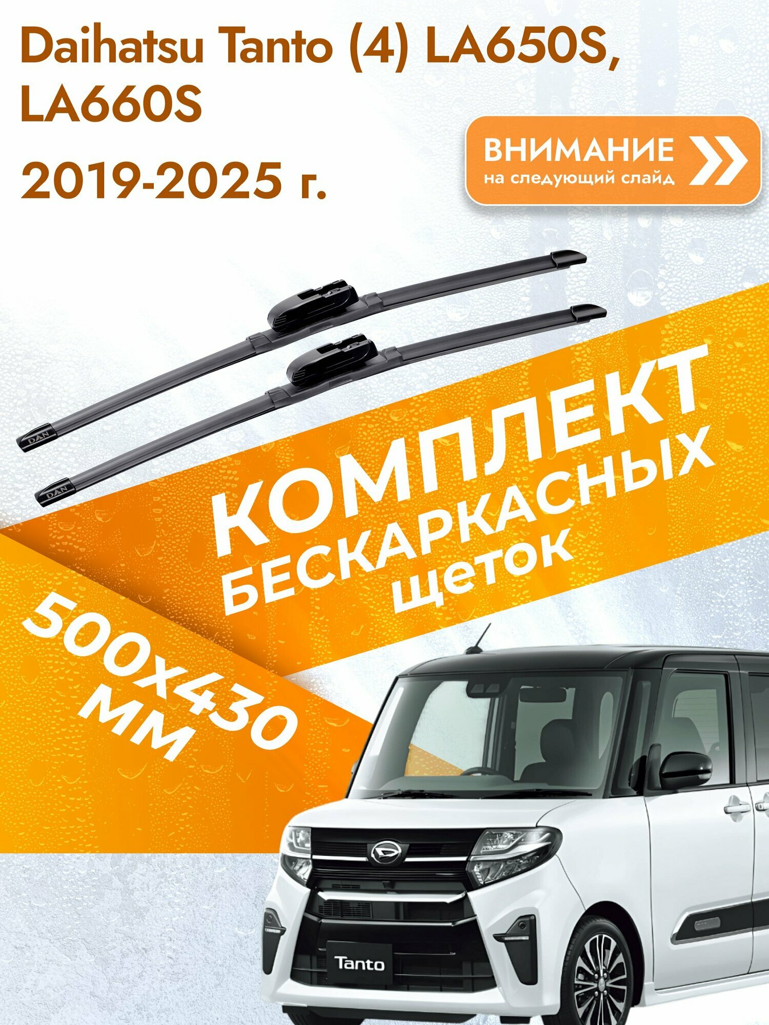 Дворники бескаркасные для Daihatsu Tanto (4) LA650S, LA660S / 2019-2025 / Комплект щеток стеклоочистителя 500 430 мм Дайхатсу Танто