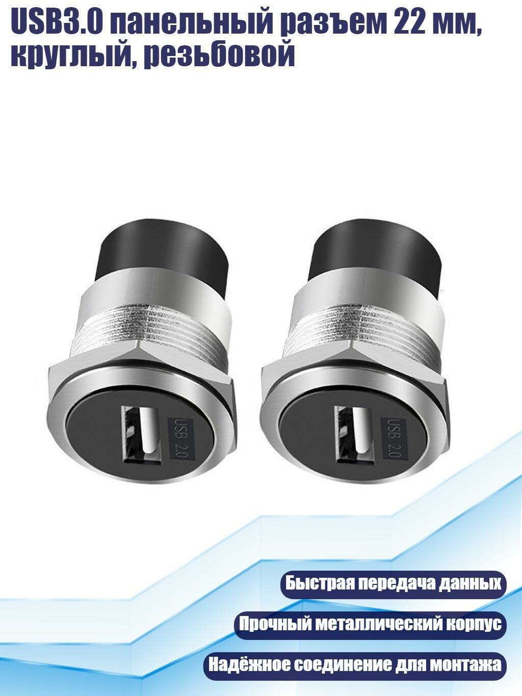 USB3.0 панельный разъем 22 мм, круглый, резьбовой, Silver - USB2.0 Вход