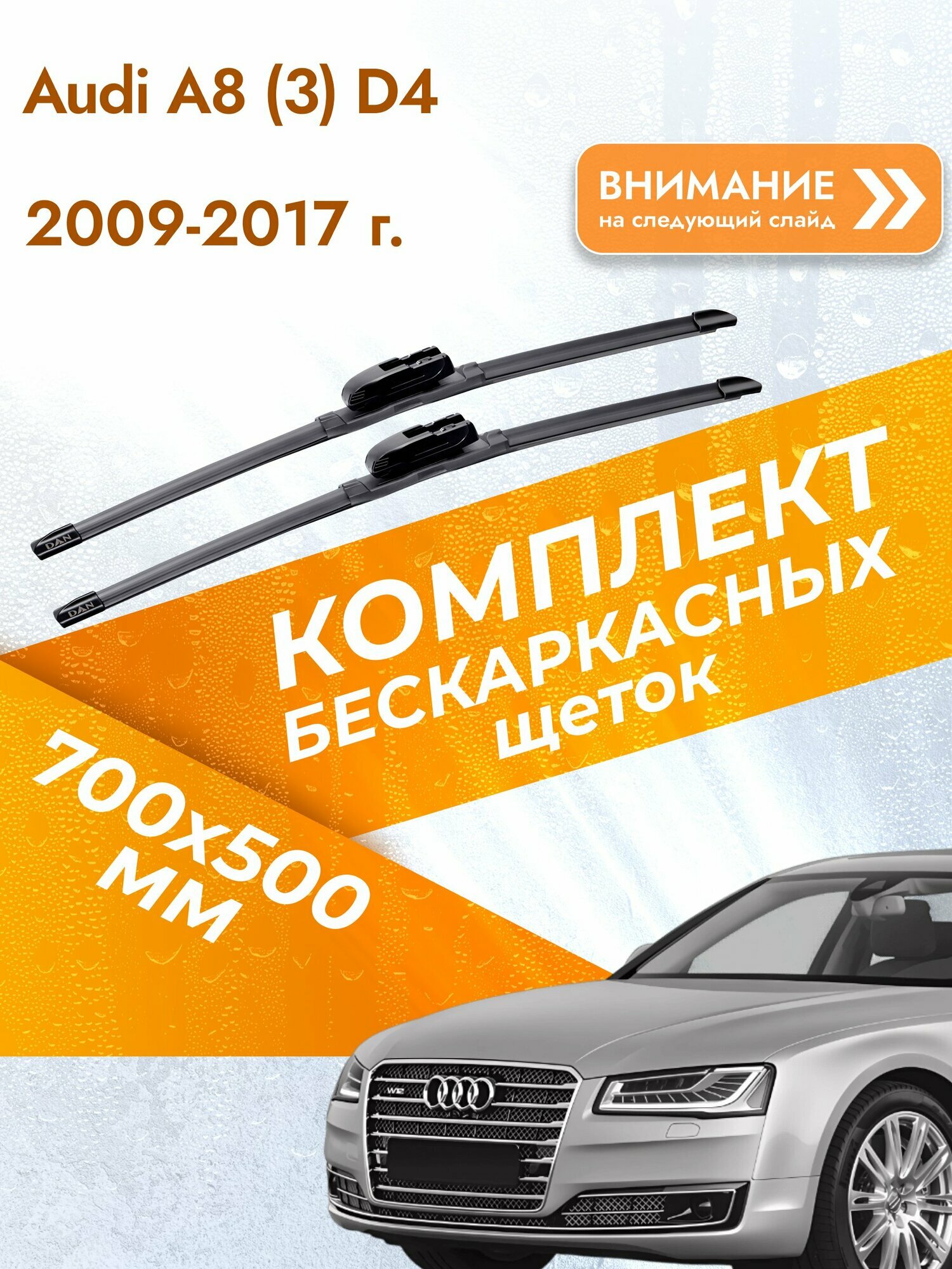 Дворники бескаркасные для Audi A8 (3) D4 / 2009-2017 / Комплект щеток стеклоочистителя 700 500 мм Ауди А8