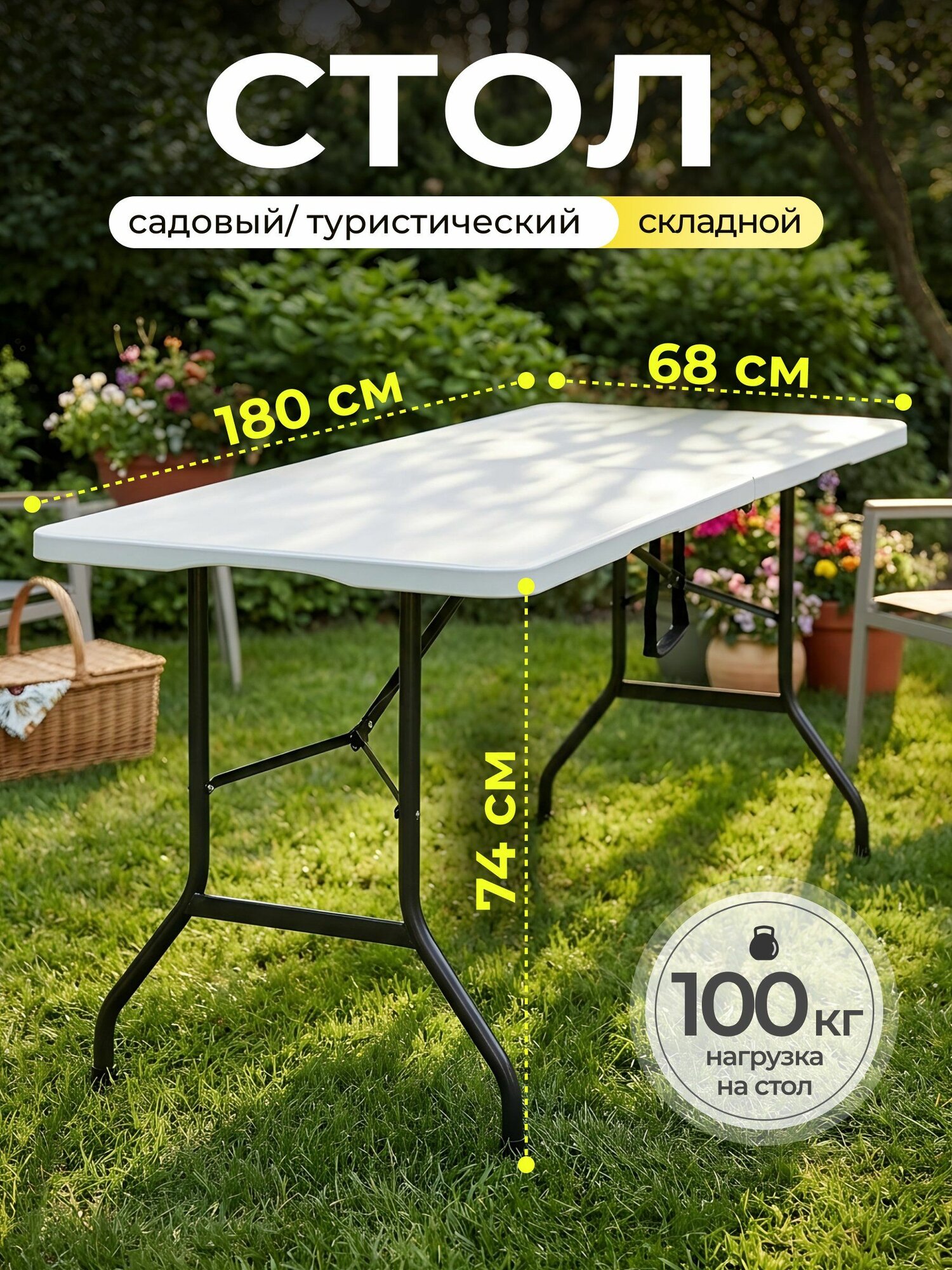 Стол садовый Green Days 180 68 74 см, металлокаркас, пластиковая столешница, белый, до 100 кг, YTHD347