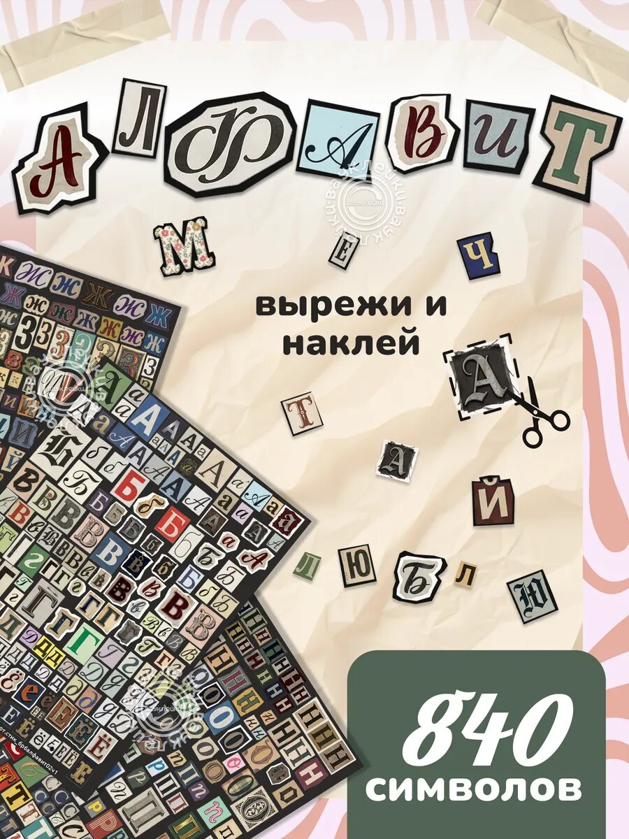 Наклейки алфавит русский, вырежи сам, 840 шт.