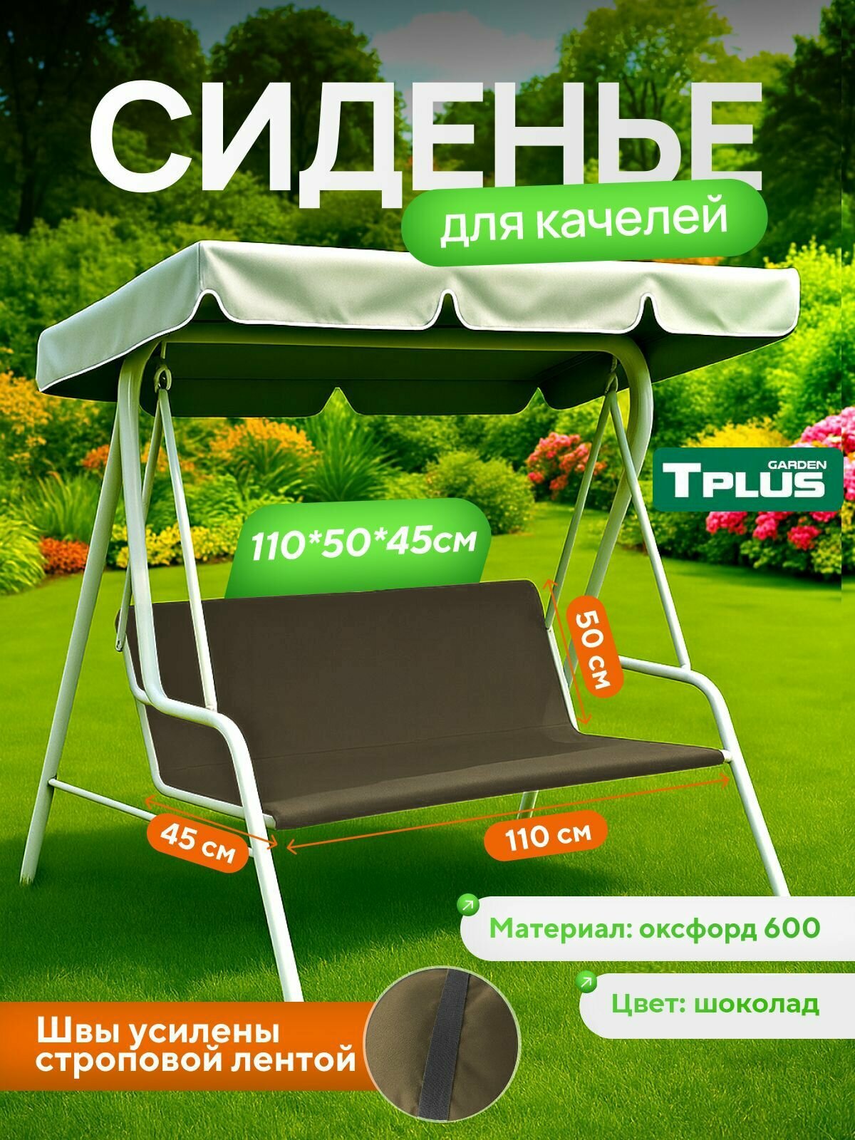 Сиденье для качелей садовых 1100x500/450 мм. (шоколад) Tplus