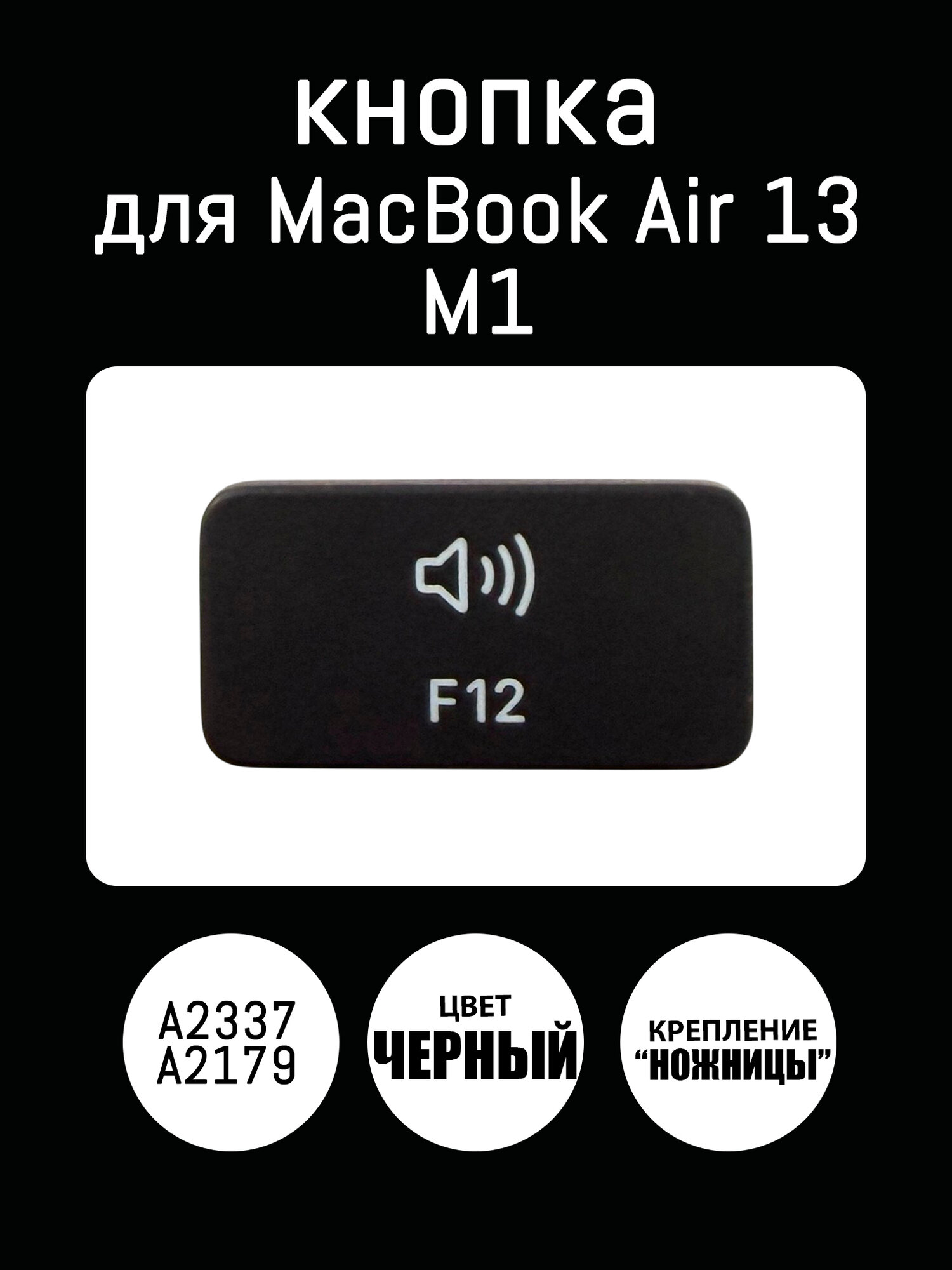 Клавиша, кнопка "F12" для MacBook Air 13 2020 M1/ intel (A2337 A2179) US/UK Черный