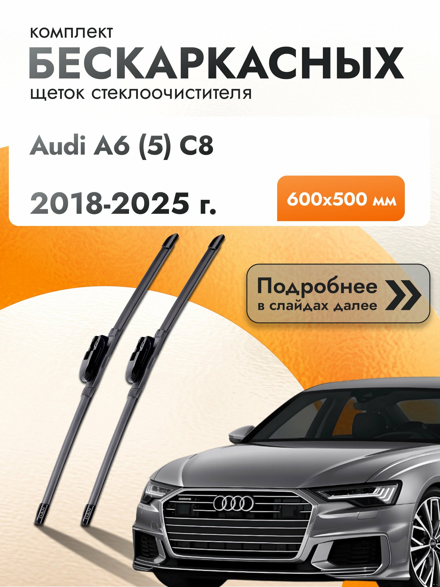 Дворники бескаркасные для Audi A6 (5) C8 2018-2025 Комплект щеток стеклоочистителя 600x500 Ауди А6