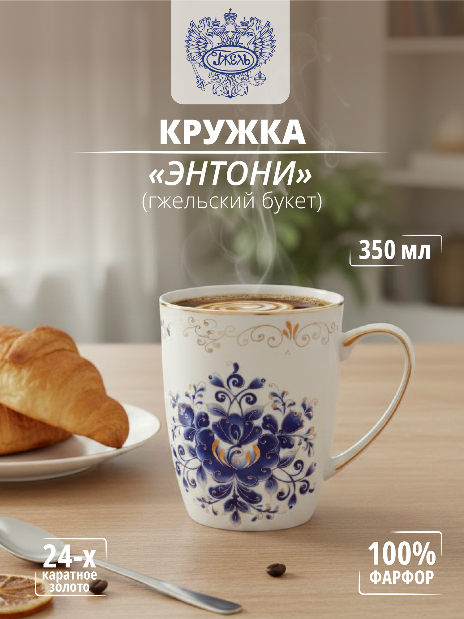 Кружка. Объединение "гжель". "Гжельский букет" (энтони), 350 мл, 24-х каратное золото, фарфор