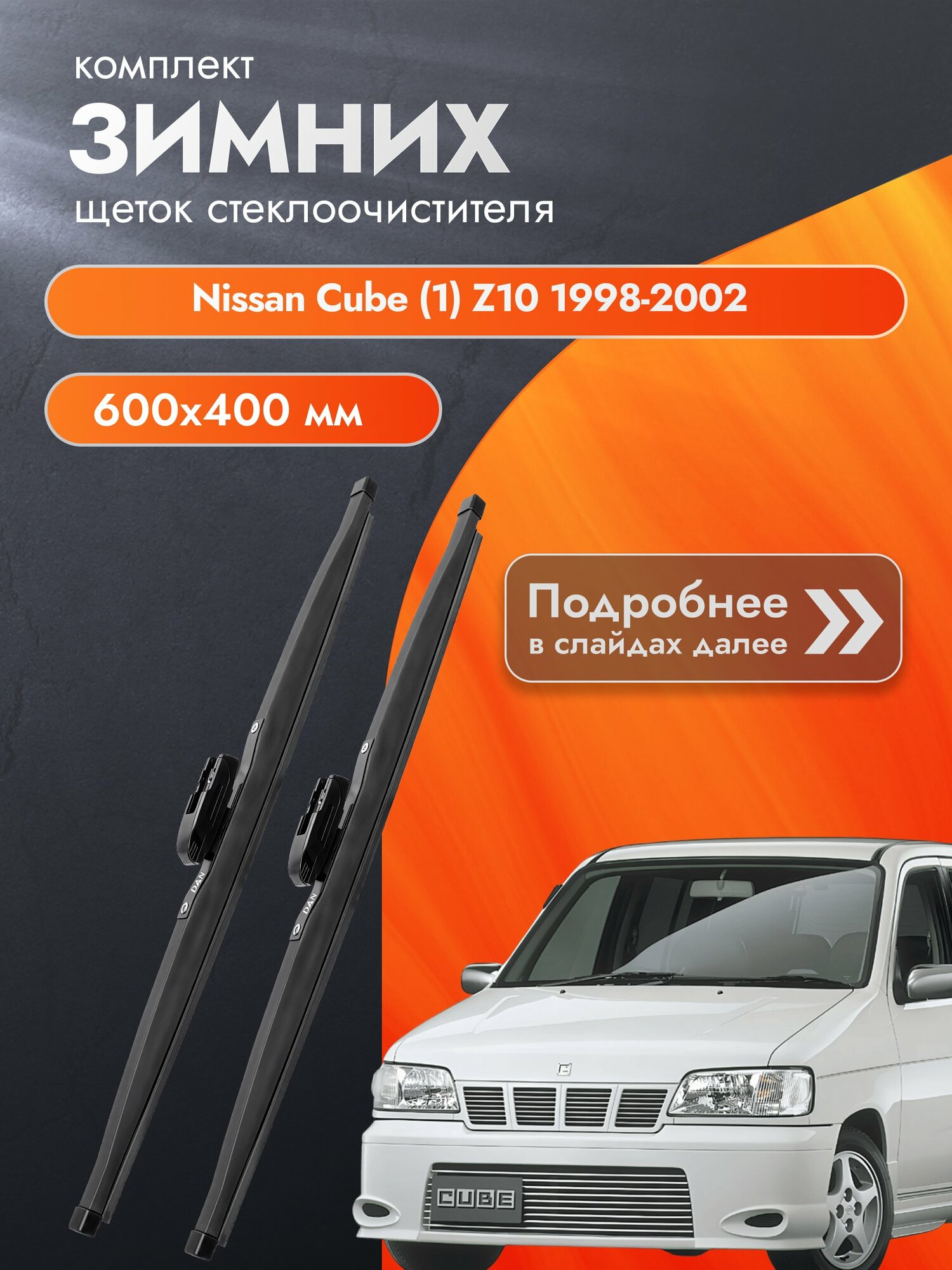 Дворники для Nissan Cube (1) Z10 / 1998-2002 / Комплект зимних щеток стеклоочистителя 600 400 мм Ниссан Куб