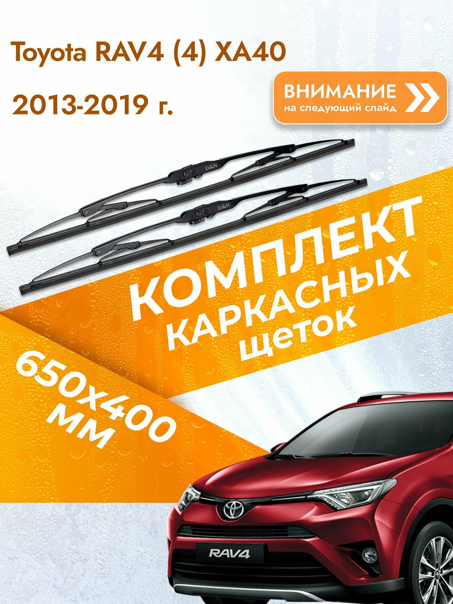 Дворники каркасные для Toyota RAV4 (4) XA40 / 2013-2019 / Комплект щеток стеклоочистителя 650 400 мм Тойота РАВ4