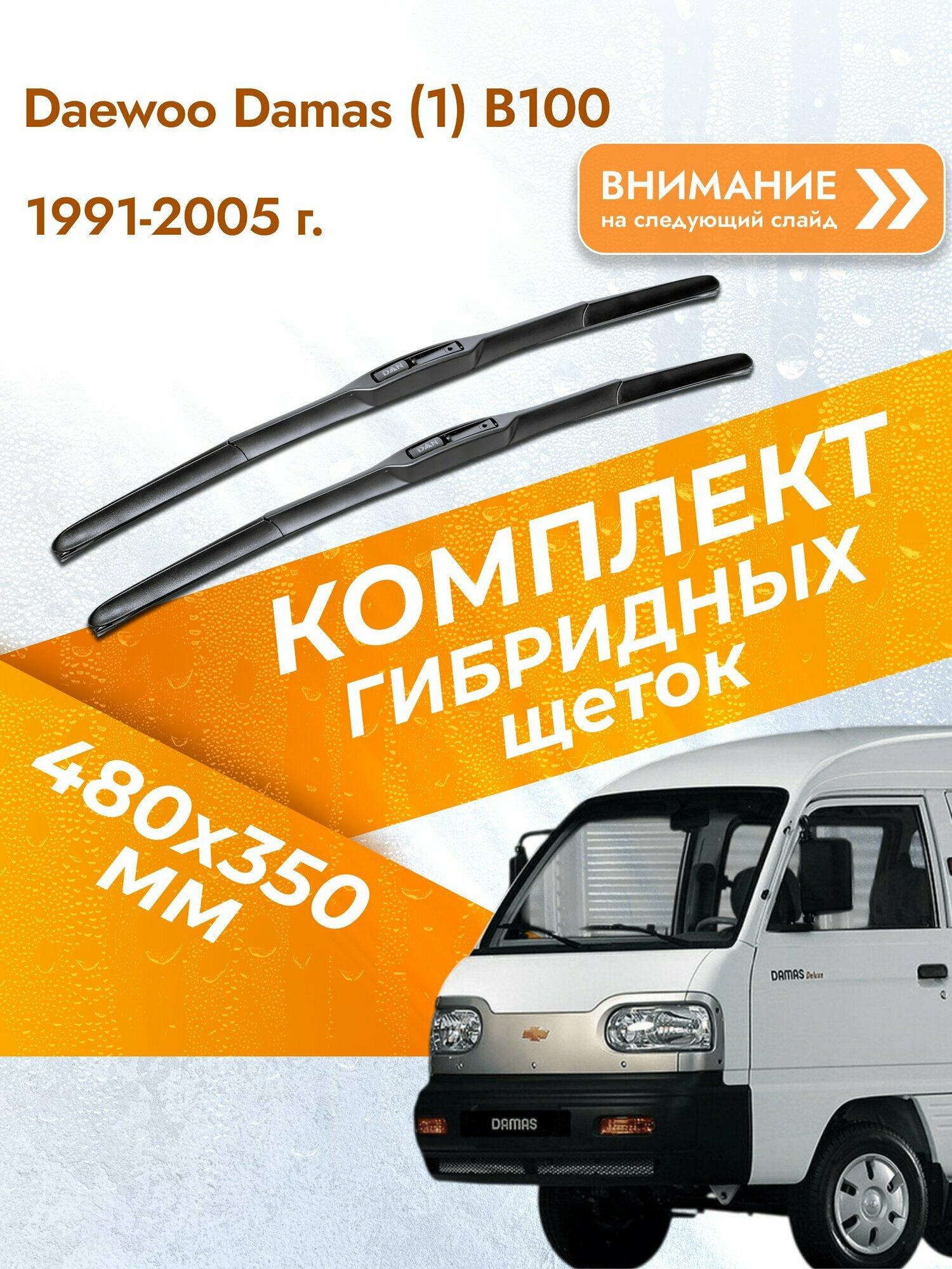 Дворники гибридные для Daewoo Damas (1) B100 / 1991-2005 / Комплект щеток стеклоочистителя 480 350 мм Дэу Дамас