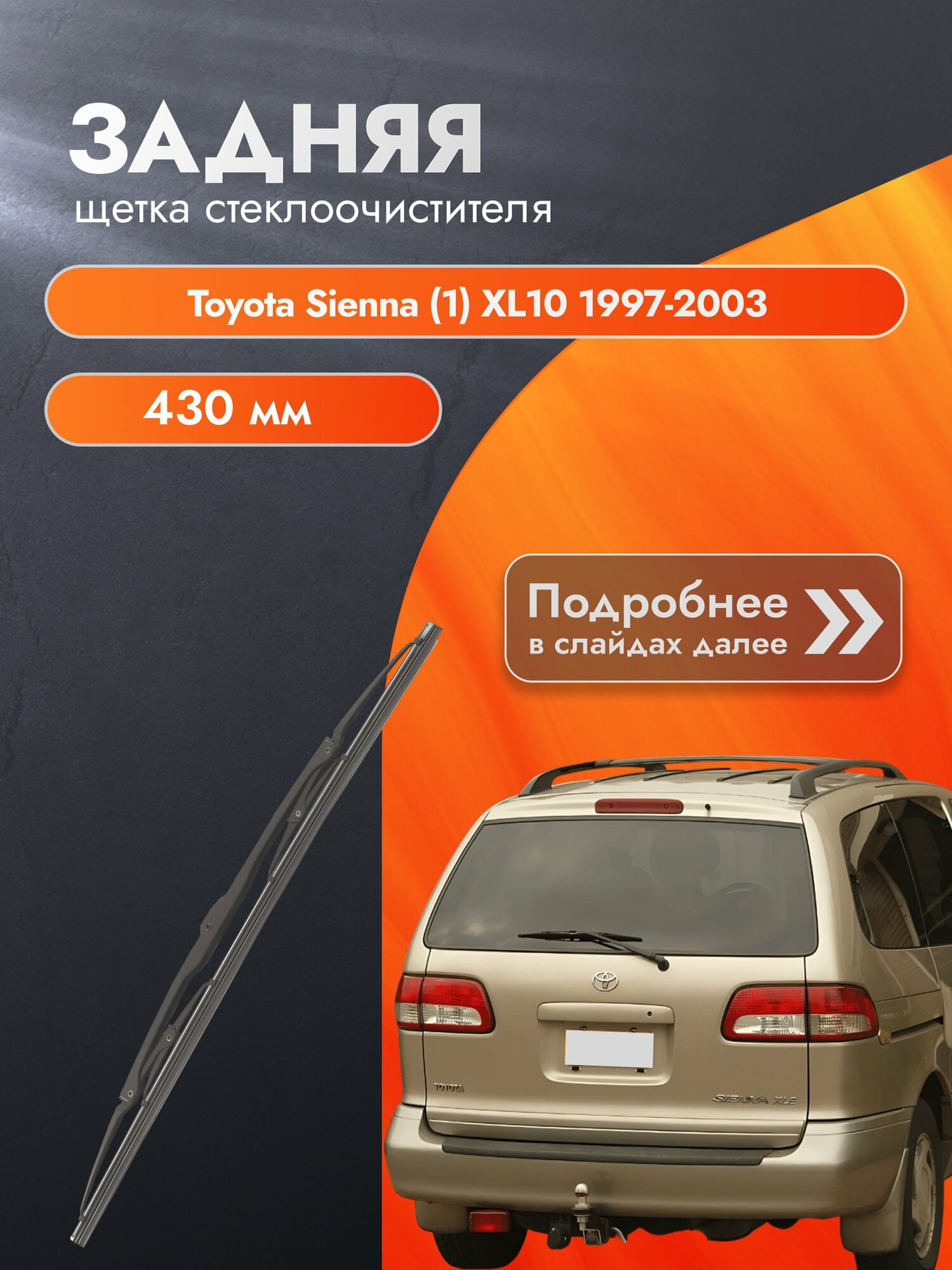 Задний дворник для Toyota Sienna (1) XL10 / 1997-2003 / Задняя щетка стеклоочистителя 430 мм Тойота Сиенна