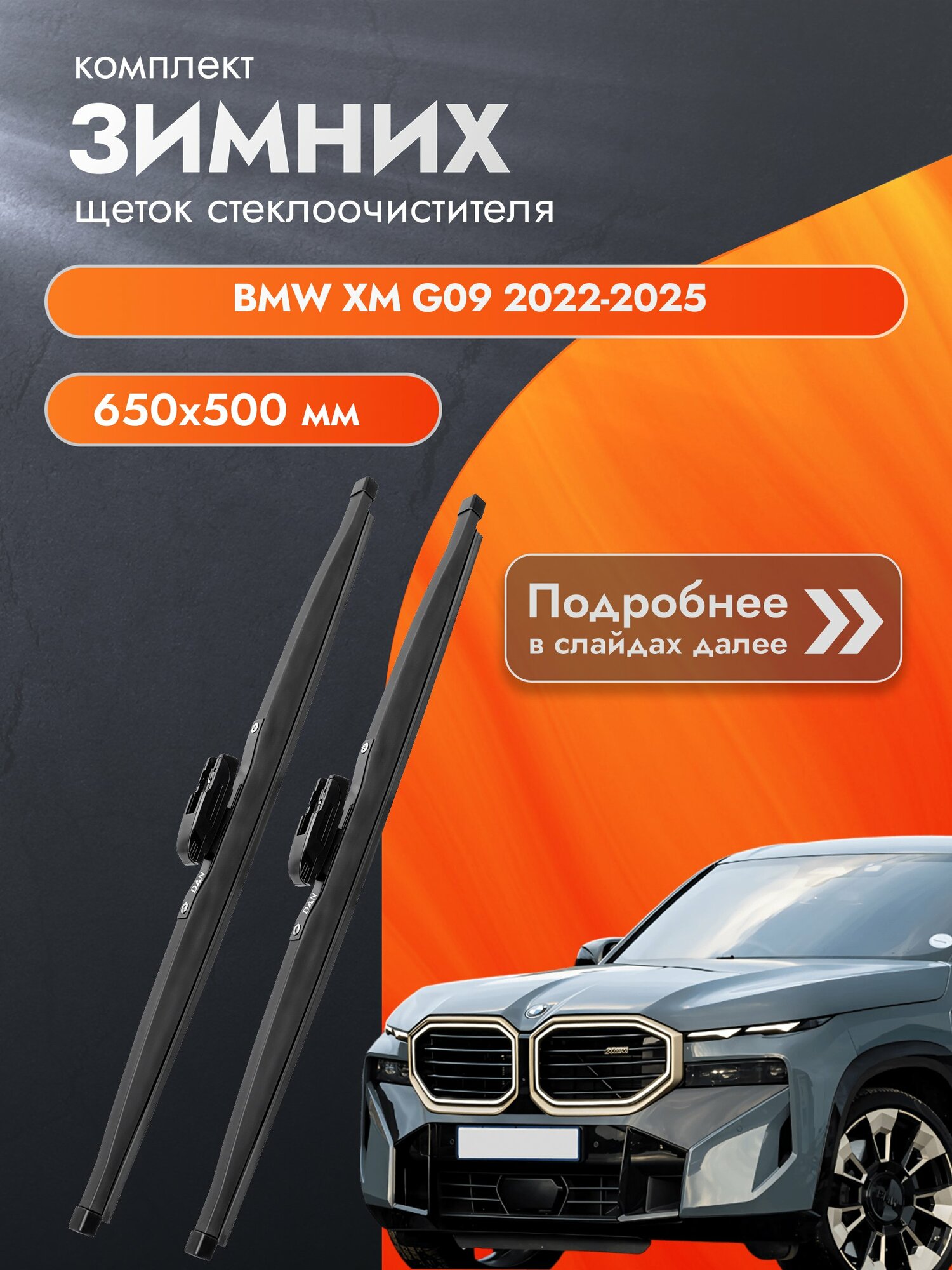 Дворники для BMW XM G09 / 2022-2025 / Комплект зимних щеток стеклоочистителя 650 500 мм БМВ ХМ