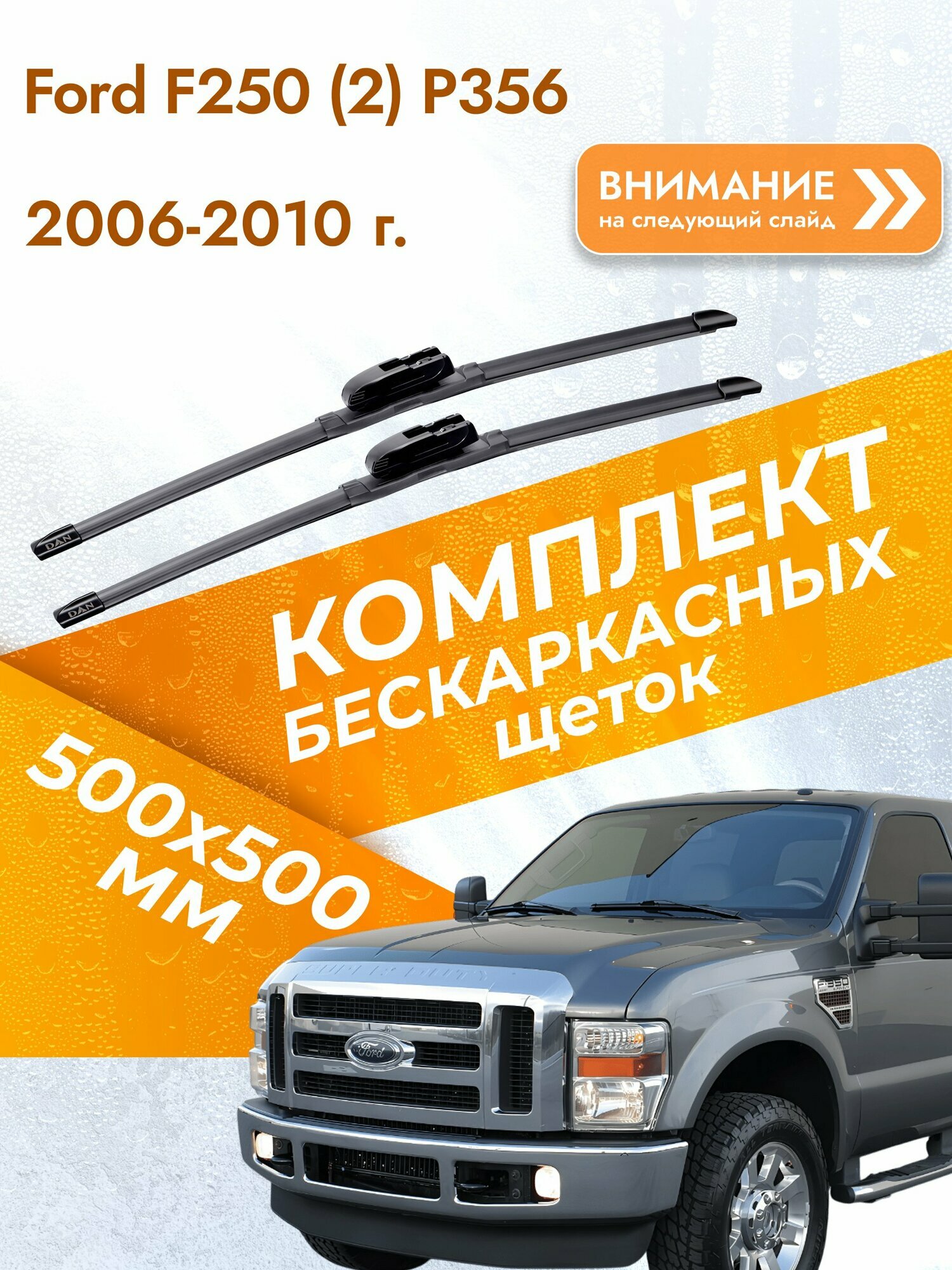 Дворники бескаркасные для Ford F250 (2) P356 2006-2010 Комплект щеток стеклоочистителя 500x500 Форд Ф 250 F-250