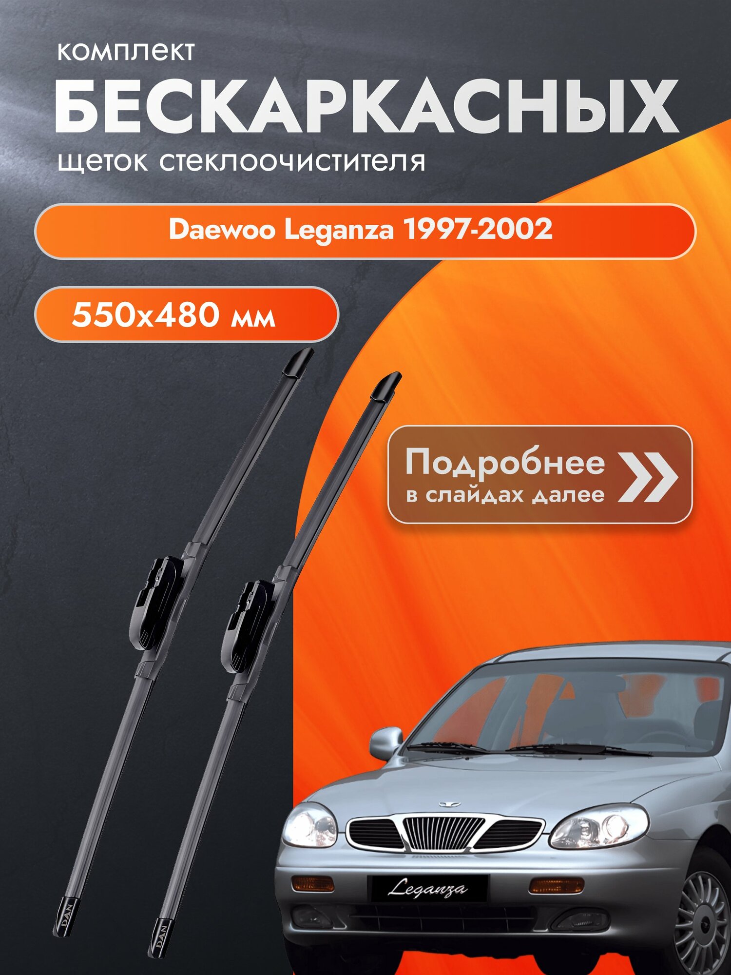 Дворники бескаркасные для Daewoo Leganza 1997-2002 Комплект щеток стеклоочистителя 550x480 Дэу Леганза