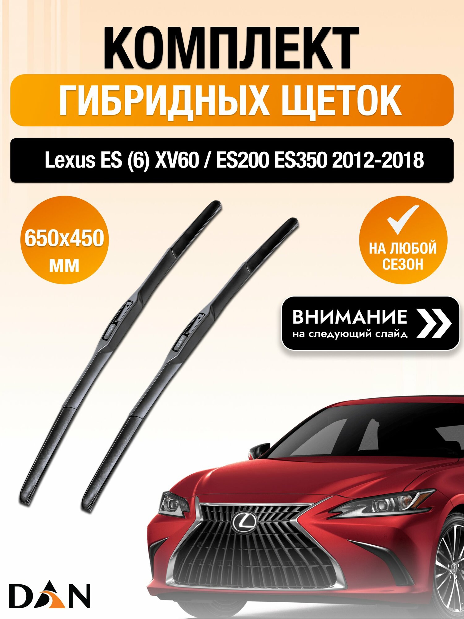 Дворники гибридные на Lexus ES (6) XV60 / ES200 ES250 ES300h ES350 / 2012-2018 / Комплект щеток стеклоочистителя 650 450 мм Лексус ЕС DAN