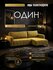 Угловой диван-кровать "Один", Пинскдрев, Беларусь, желтый, универсальный угол, в...