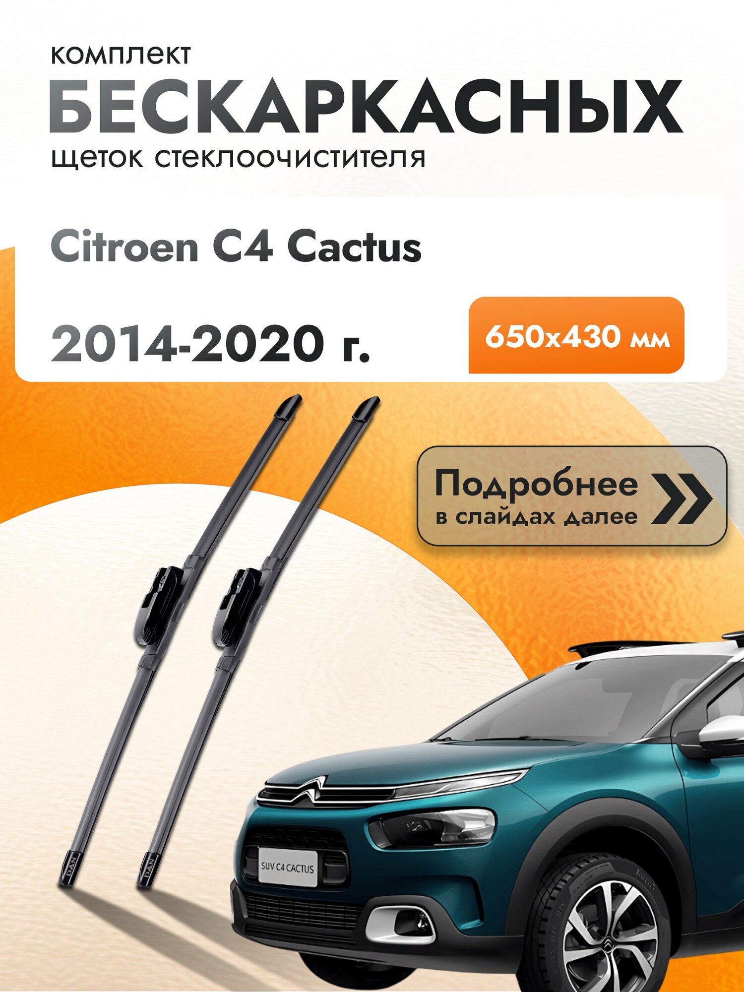 Дворники бескаркасные для Citroen C4 Cactus / 2014-2020 / Комплект щеток стеклоочистителя 650 430 мм Ситроен С4 Кактус