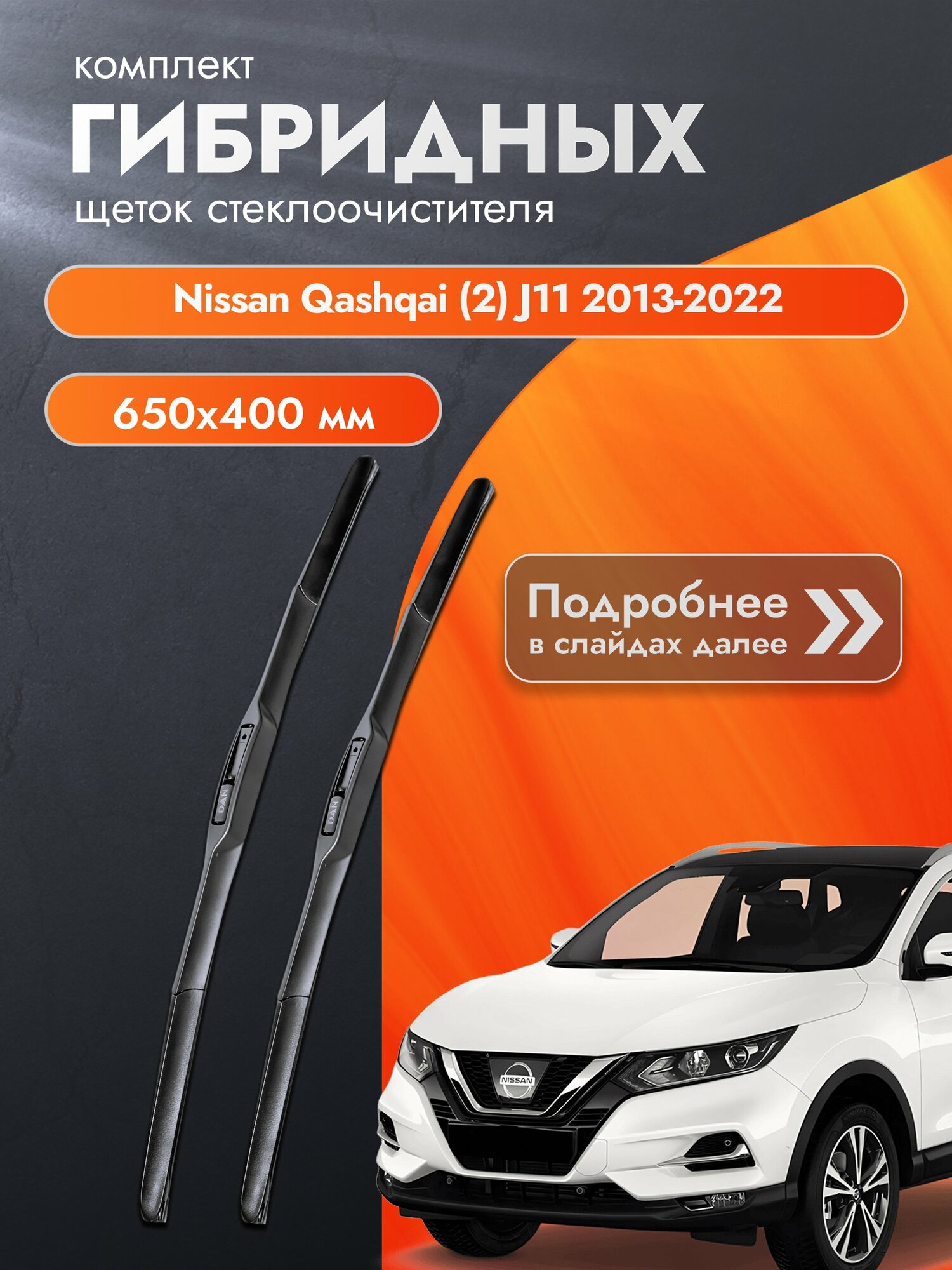 Дворники гибридные для Nissan Qashqai (2) J11 / 2013-2022 / Комплект щеток стеклоочистителя 650 400 мм Ниссан Кашкай