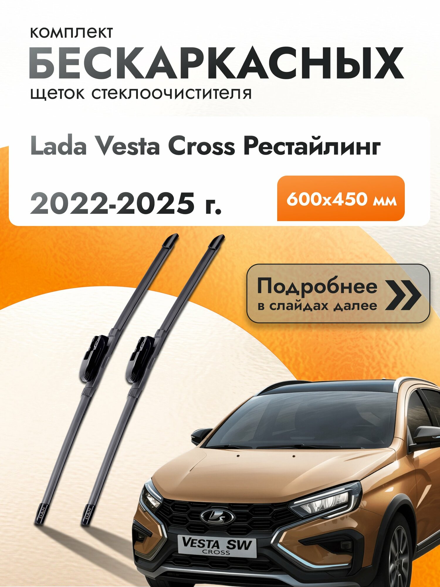 Дворники бескаркасные для Lada Vesta Cross Рестайлинг / 2022-2025 / Комплект щеток стеклоочистителя 600 450 мм Лада Веста Кросс