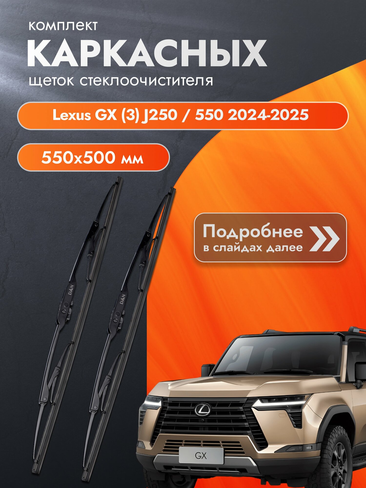 Дворники каркасные для Lexus GX (3) J250 / 550 / 2024-2025 / Комплект щеток стеклоочистителя 550 500 мм Лексус ГХ