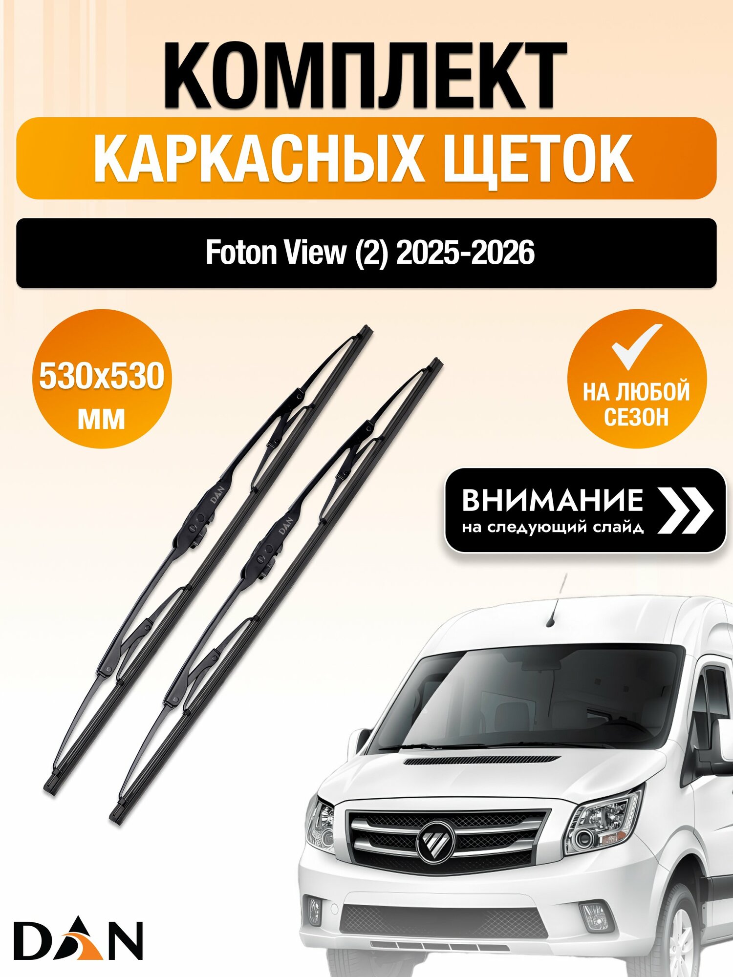 Дворники каркасные для Foton View (2) 2025-2026 Комплект щеток стеклоочистителя 530x530 Фотон Вью