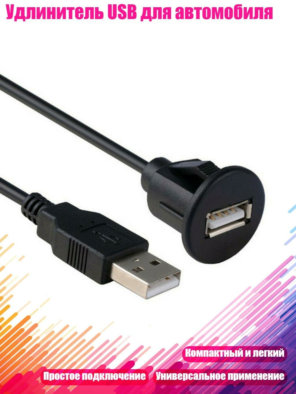 Удлинитель USB для автомобиля