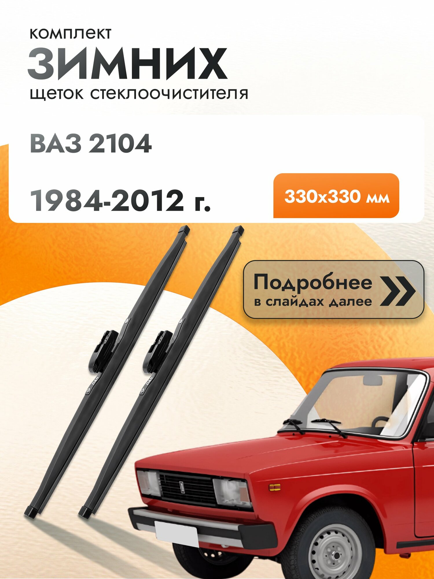 Дворники для ВАЗ 2104 / 1984-2012 / Комплект зимних щеток стеклоочистителя 330 330 мм