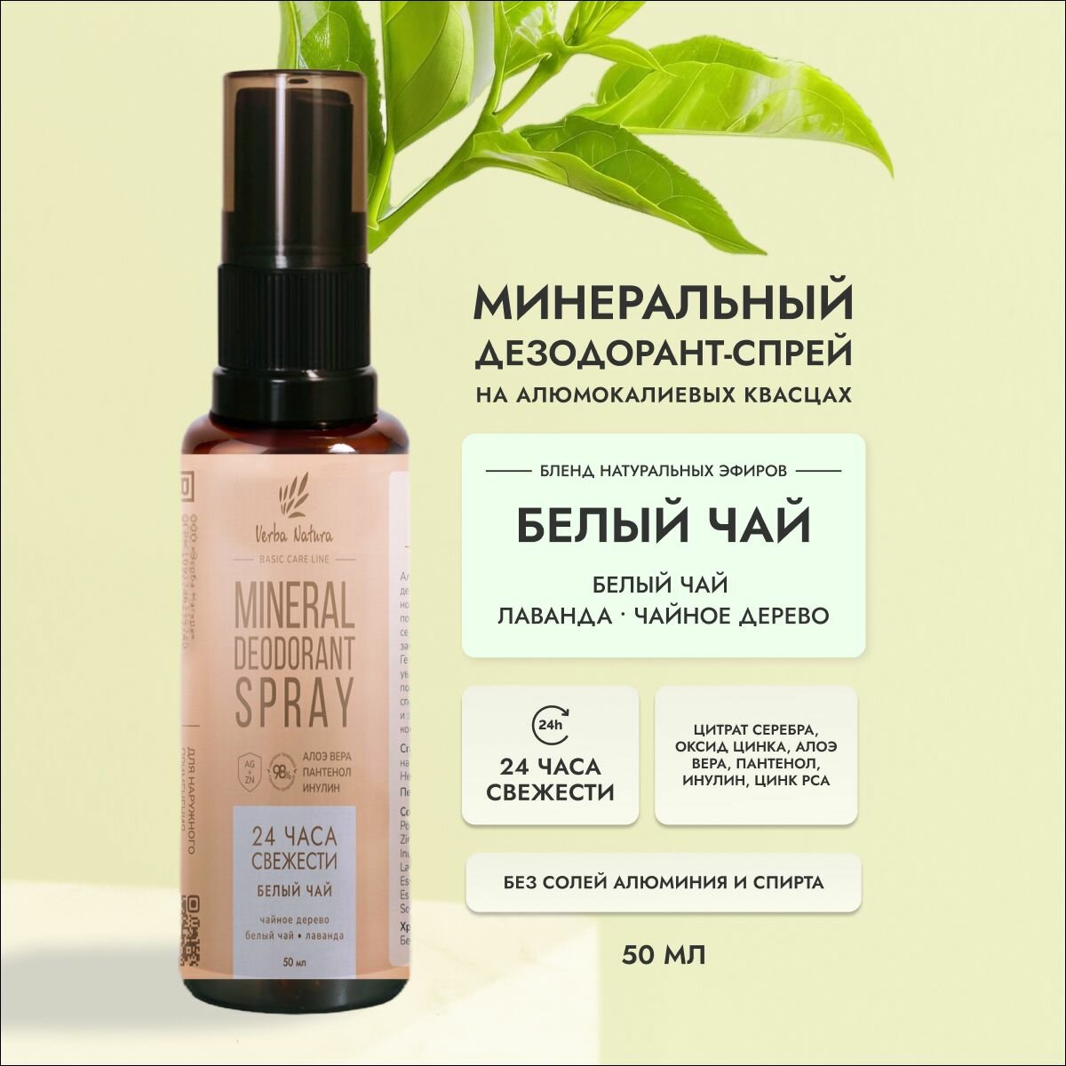 Verba Natura Натуральный минеральный дезодорант спрей для тела с серебром, эфирными маслами, без спирта и солей алюминия, для мужчин и женщин Белый чай, 50 мл.