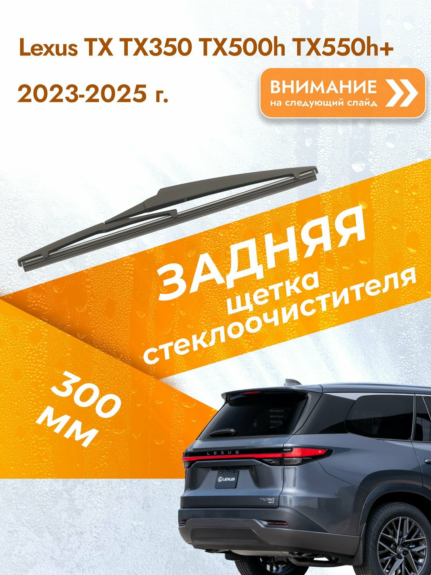 Задний дворник для Lexus TX TX350 TX500h TX550h+ / 2023-2025 / Задняя щетка стеклоочистителя 300 мм Лексус ТХ