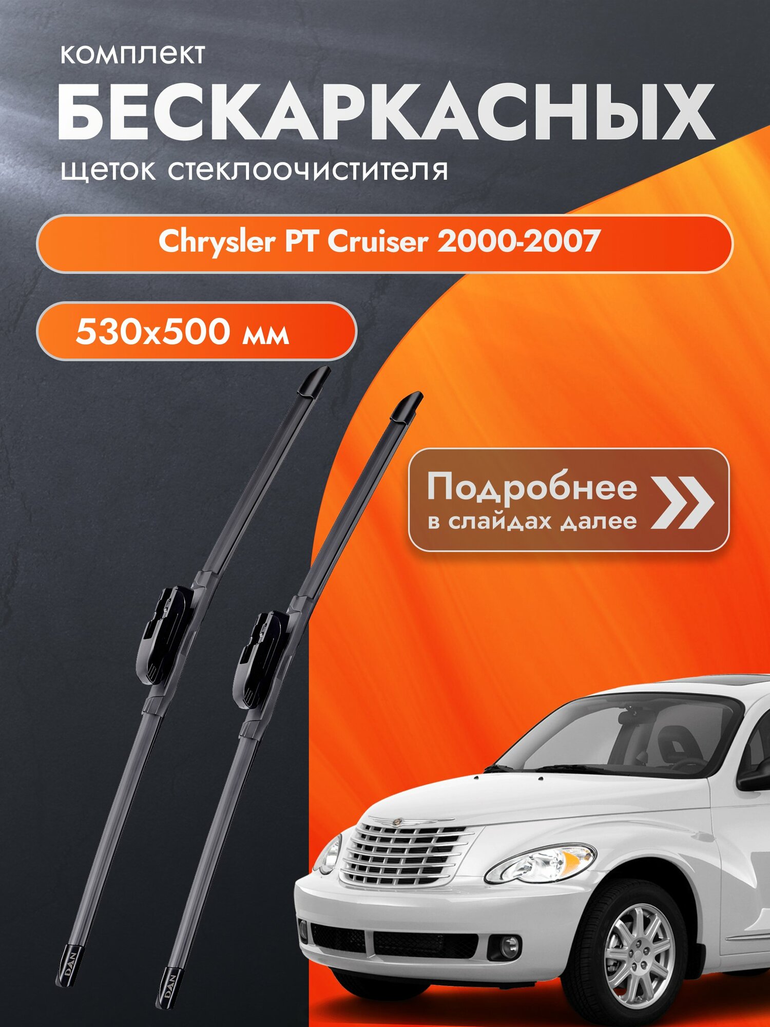 Дворники бескаркасные для Chrysler PT Cruiser / 2000-2007 / Комплект щеток стеклоочистителя 530 500 мм Крайслер ПТ Крузер