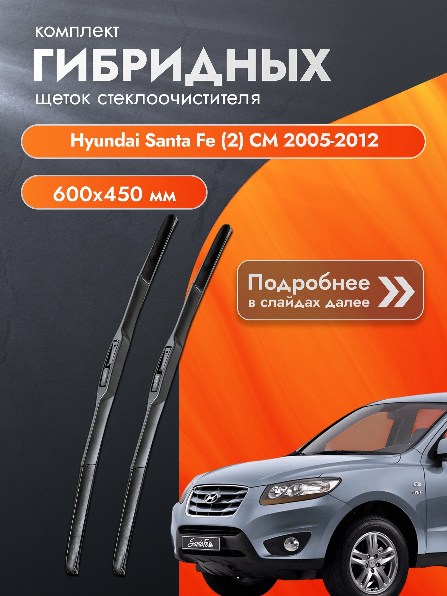 Дворники гибридные для Hyundai Santa Fe (2) CM / 2005-2012 / Комплект щеток стеклоочистителя 600 450 мм Хендай Санта Фе