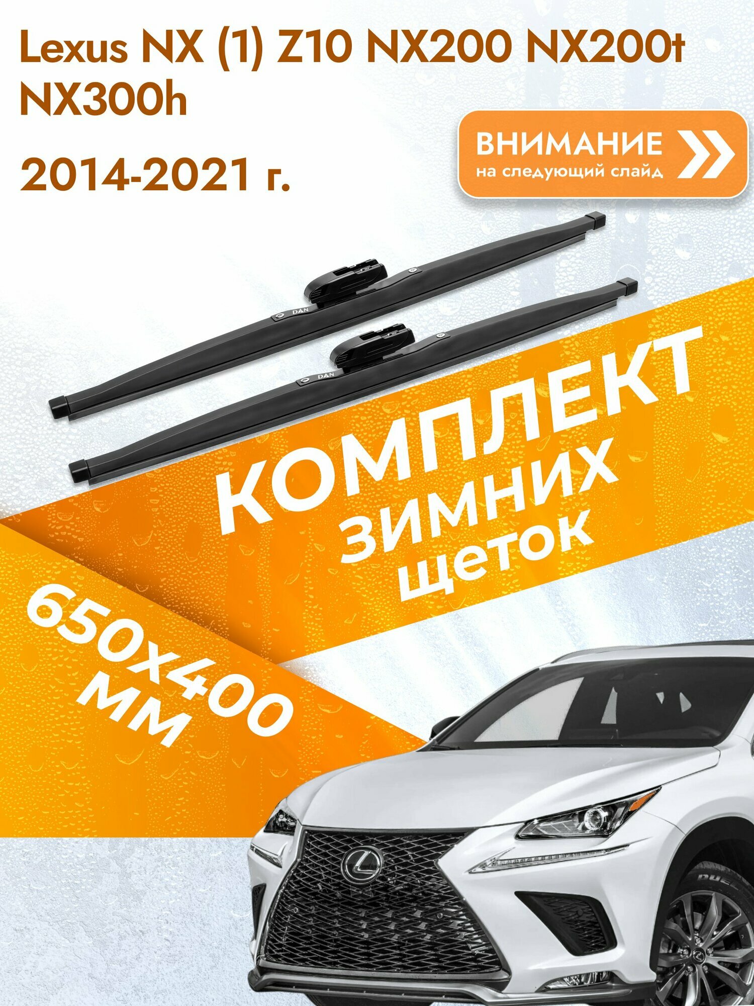Дворники для Lexus NX (1) Z10 NX200 NX200t NX300h / 2014-2021 / Комплект зимних щеток стеклоочистителя 650 400 мм Лексус НХ