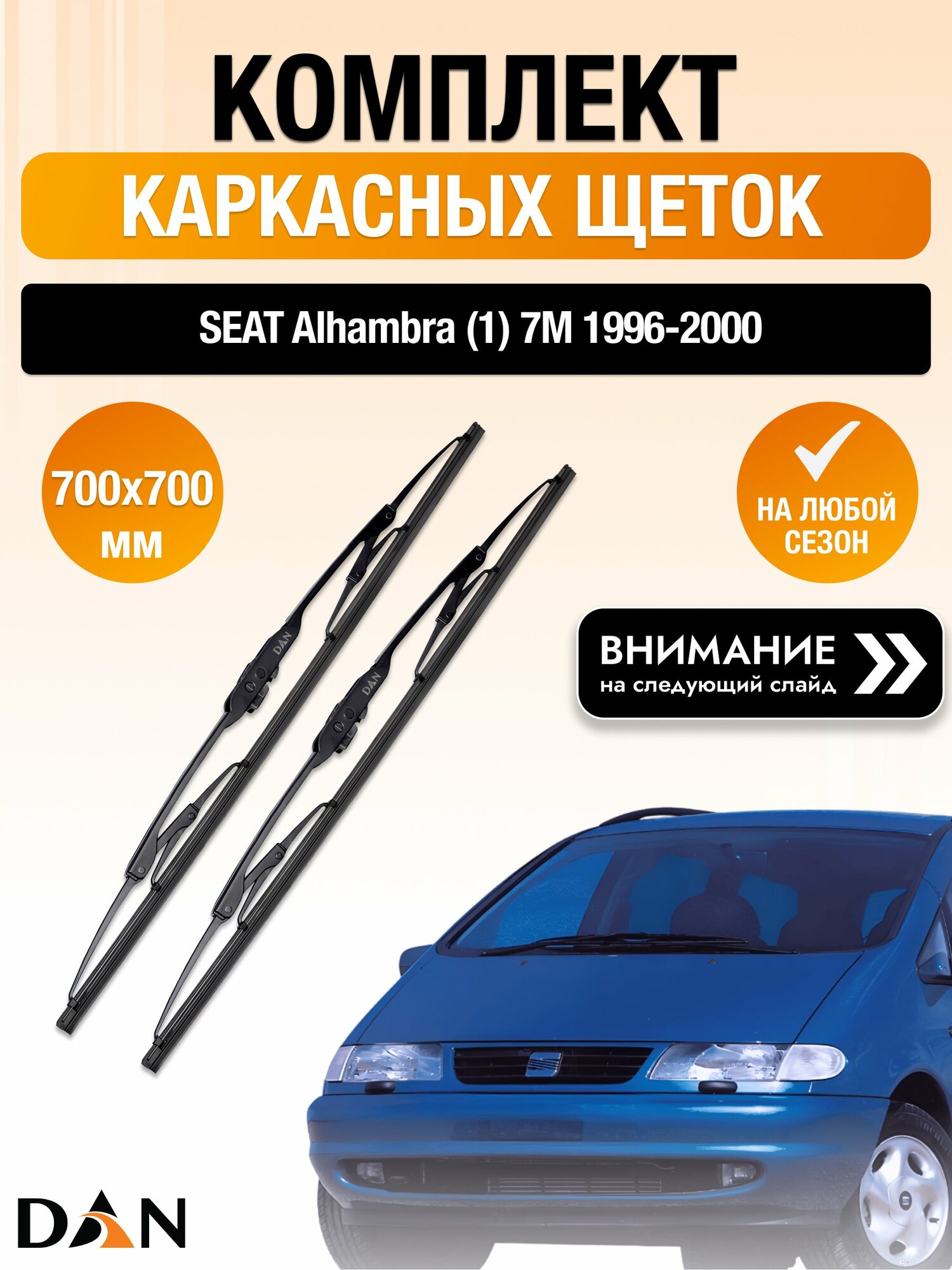 Дворники каркасные на SEAT Alhambra (1) 7M / 1996-2000 / Комплект щеток стеклоочистителя 700 700 мм Сеат Альхамбра DAN