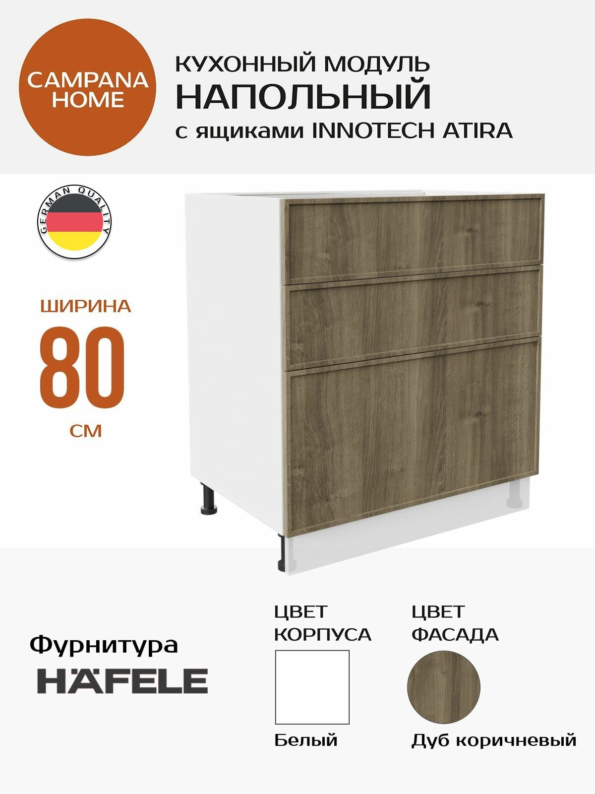Модуль напольный, Дуб коричневый Сотиле, 80х87х55 см, корпус ДСП / фасад МДФ, 3 ящика, ATIRA Campana home
